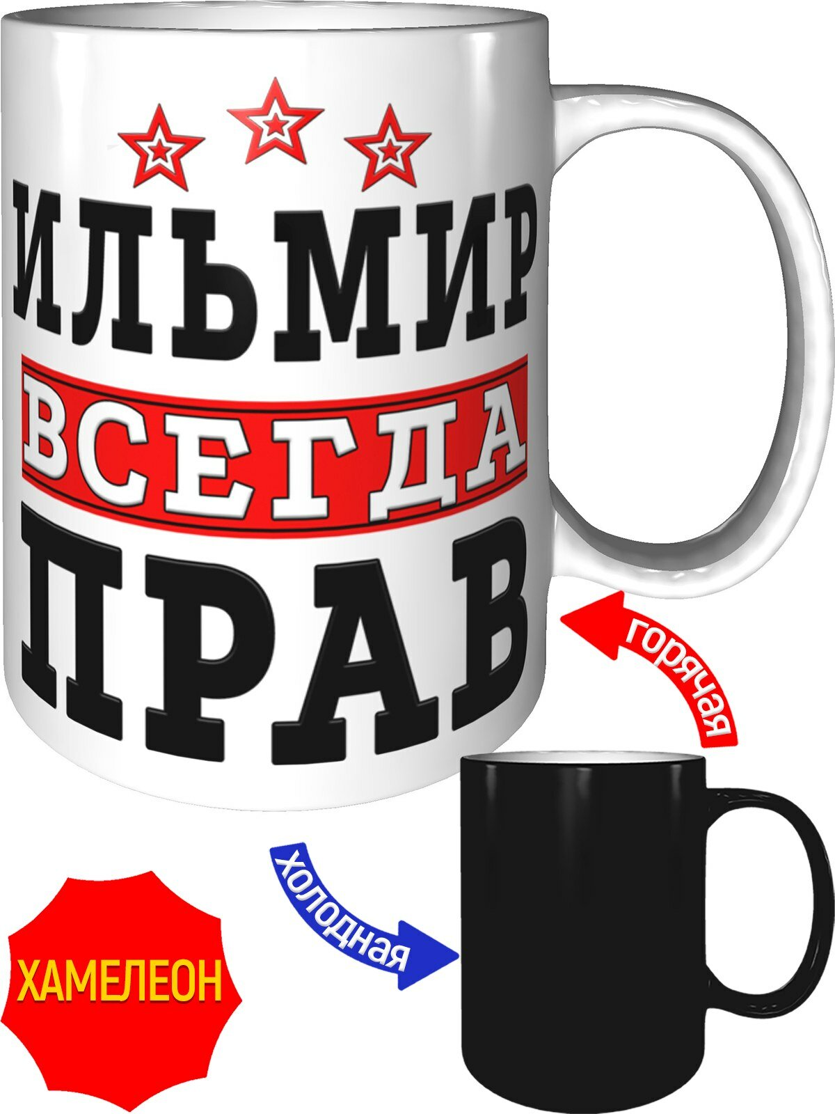 Кружка Ильмир всегда прав - хамелеон, керамическая, объем 330 мл.