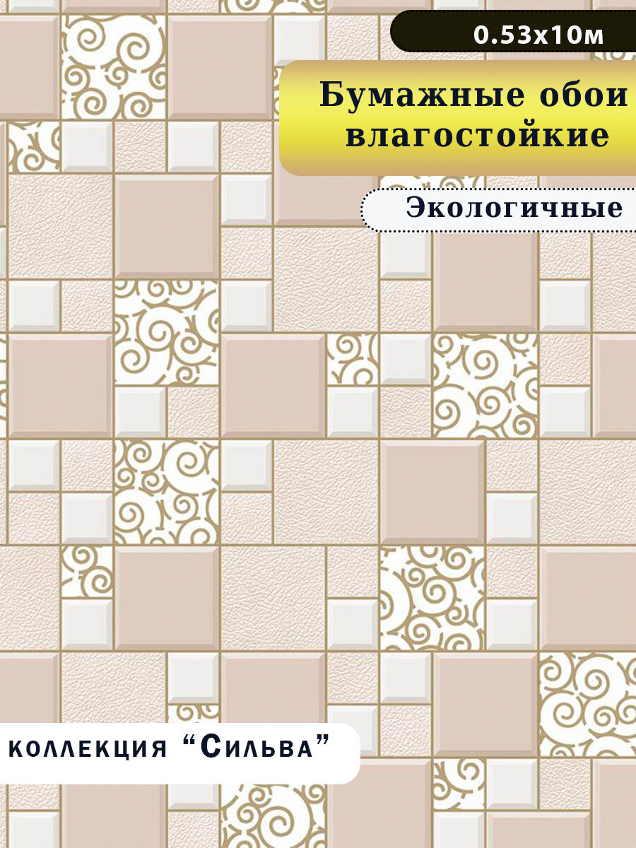 Обои бумажные влагостойкие для кухни, коридора арт. 799-02, 0,53*10м