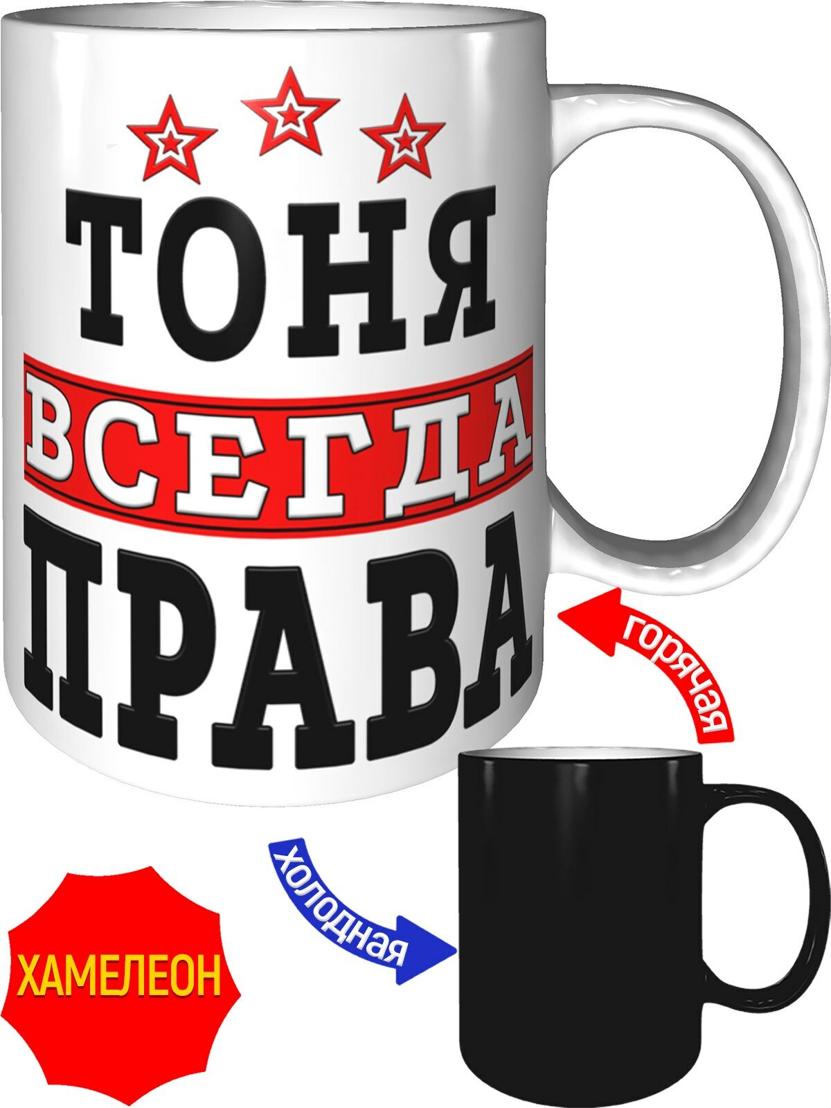 Кружка Тоня всегда права - хамелеон, керамическая, объем 330 мл.