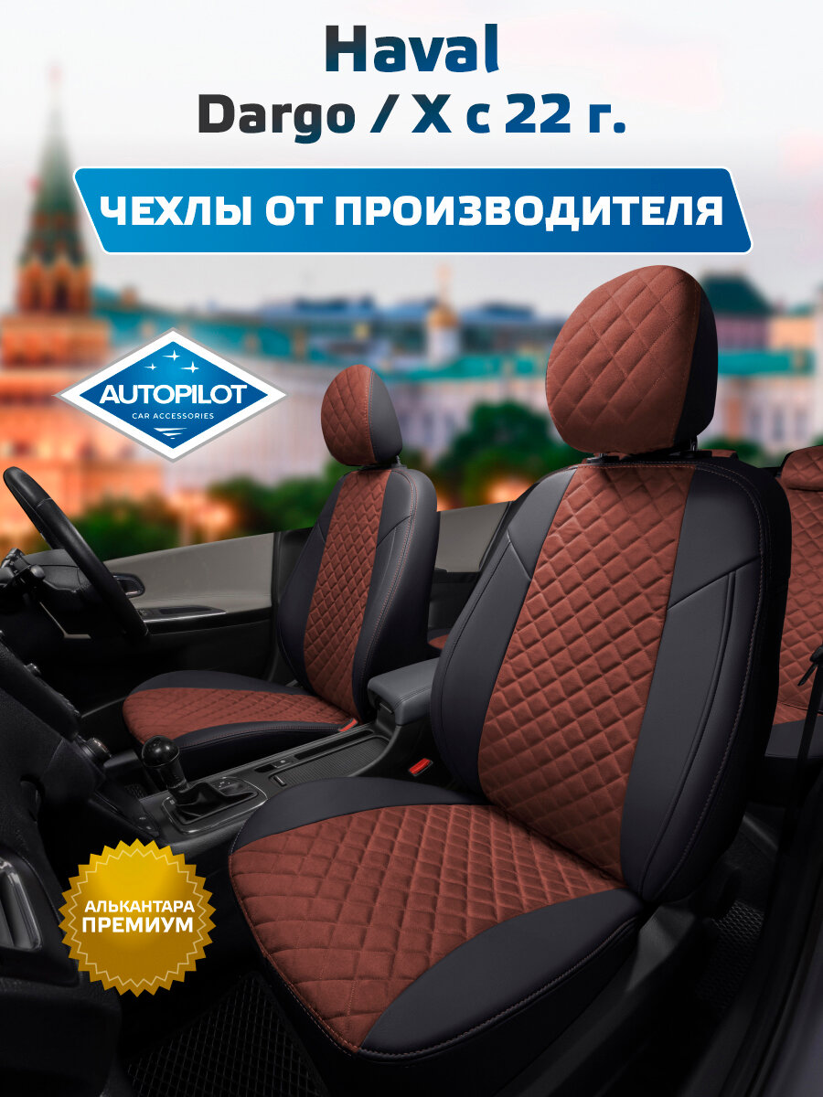 Комплект авточехлов "Автопилот" Haval Dargo / Х с 22г. Алькантара ромб (Черный + Шоколад)