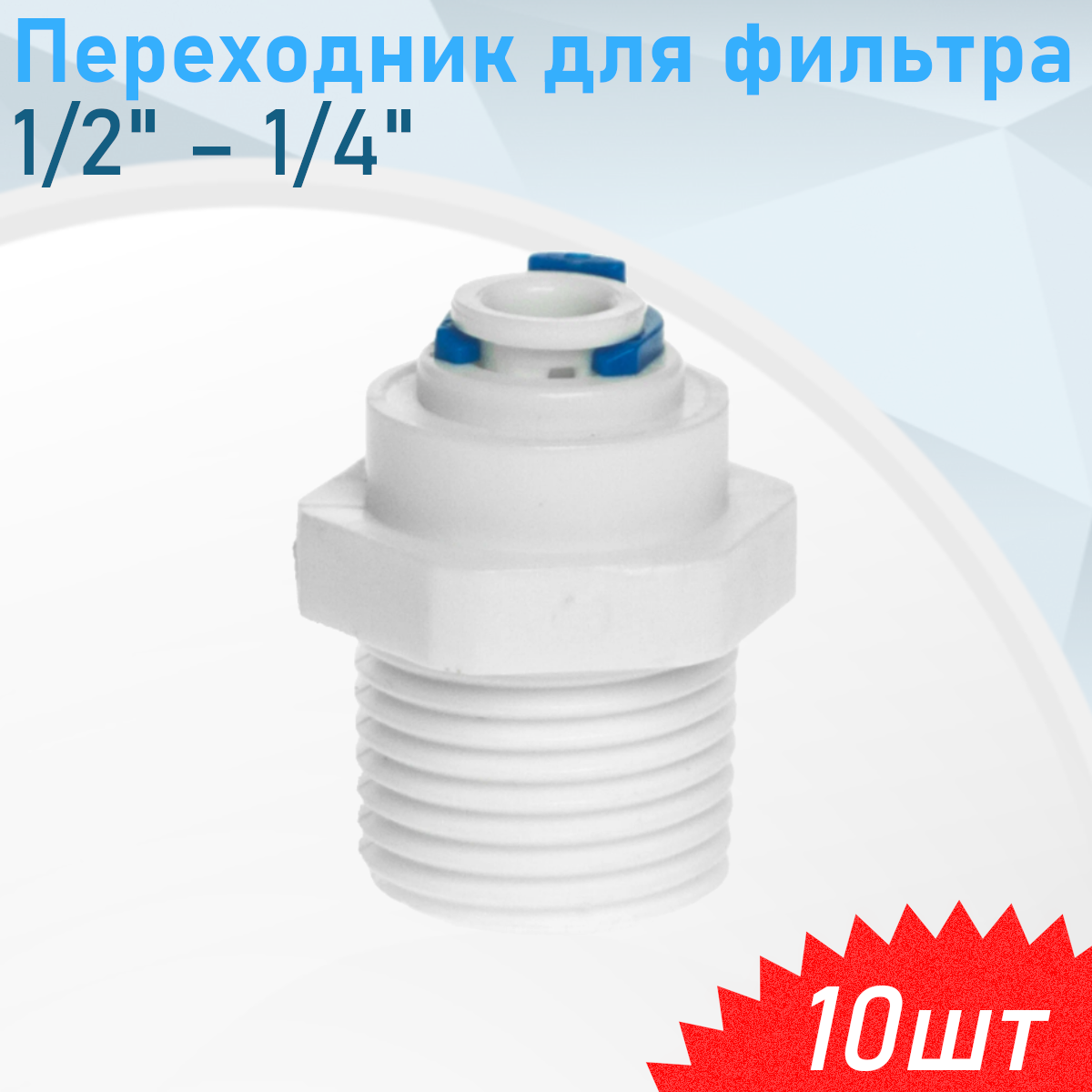 Переходник для фильтра воды 1/2 – 1/4, 10 шт