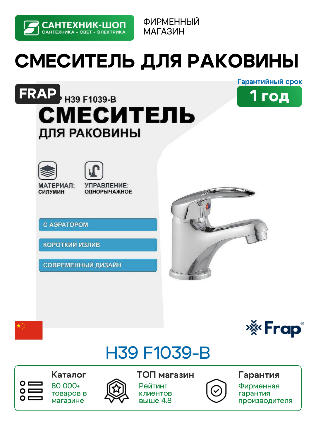 Смеситель для раковины Frap H39 F1039-B Хром