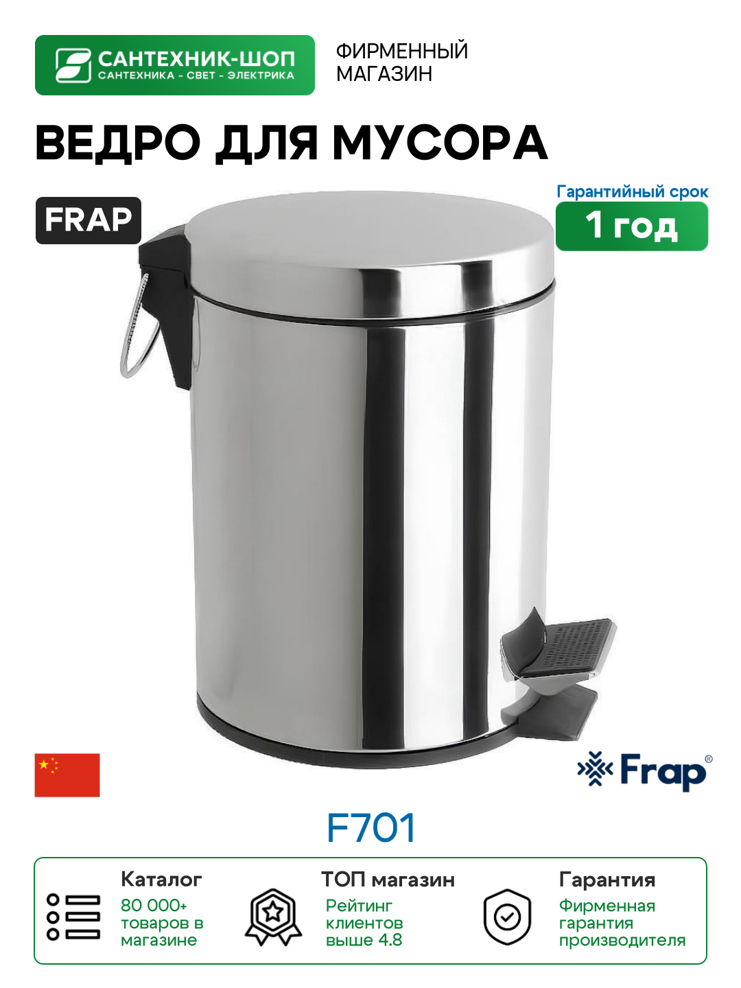 Ведро для мусора Frap F701 Хром