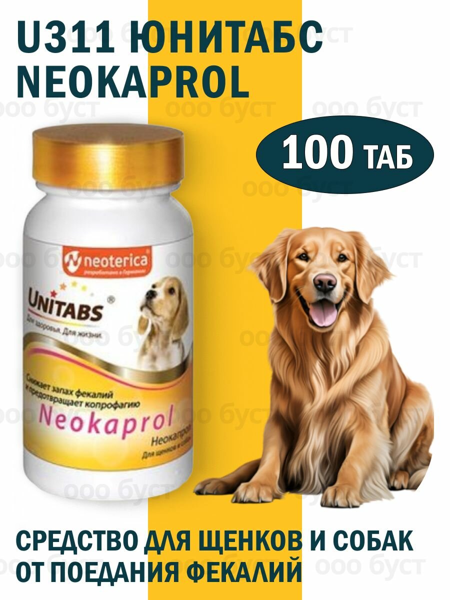 Экопром U311 Юнитабс Neokaprol Средство для щенков и собак от поедания фекалий 100 таблеток