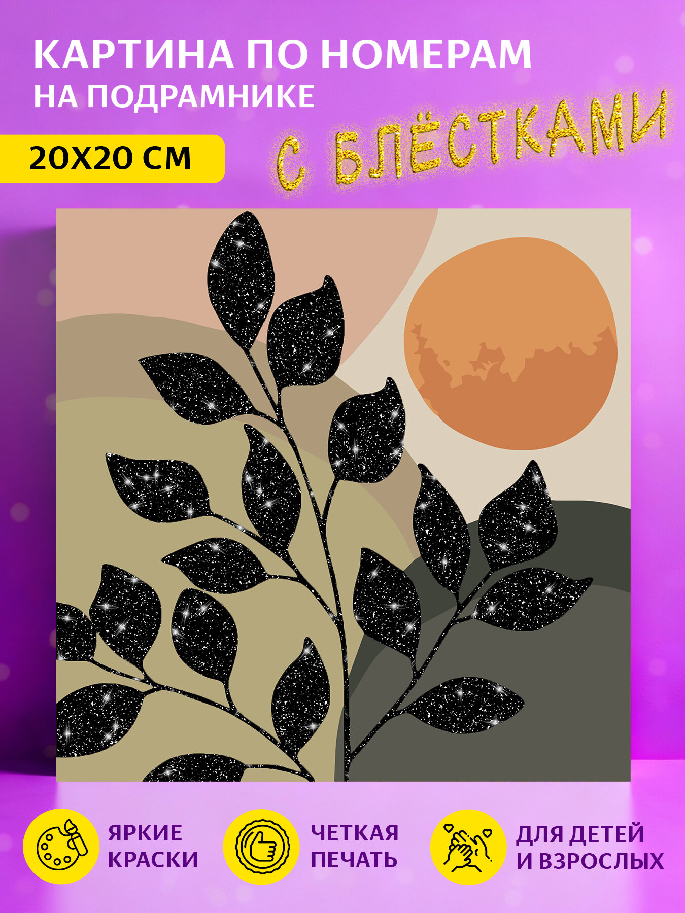 Картина по номерам на подрамнике с блестками Форма природы 20х20 см