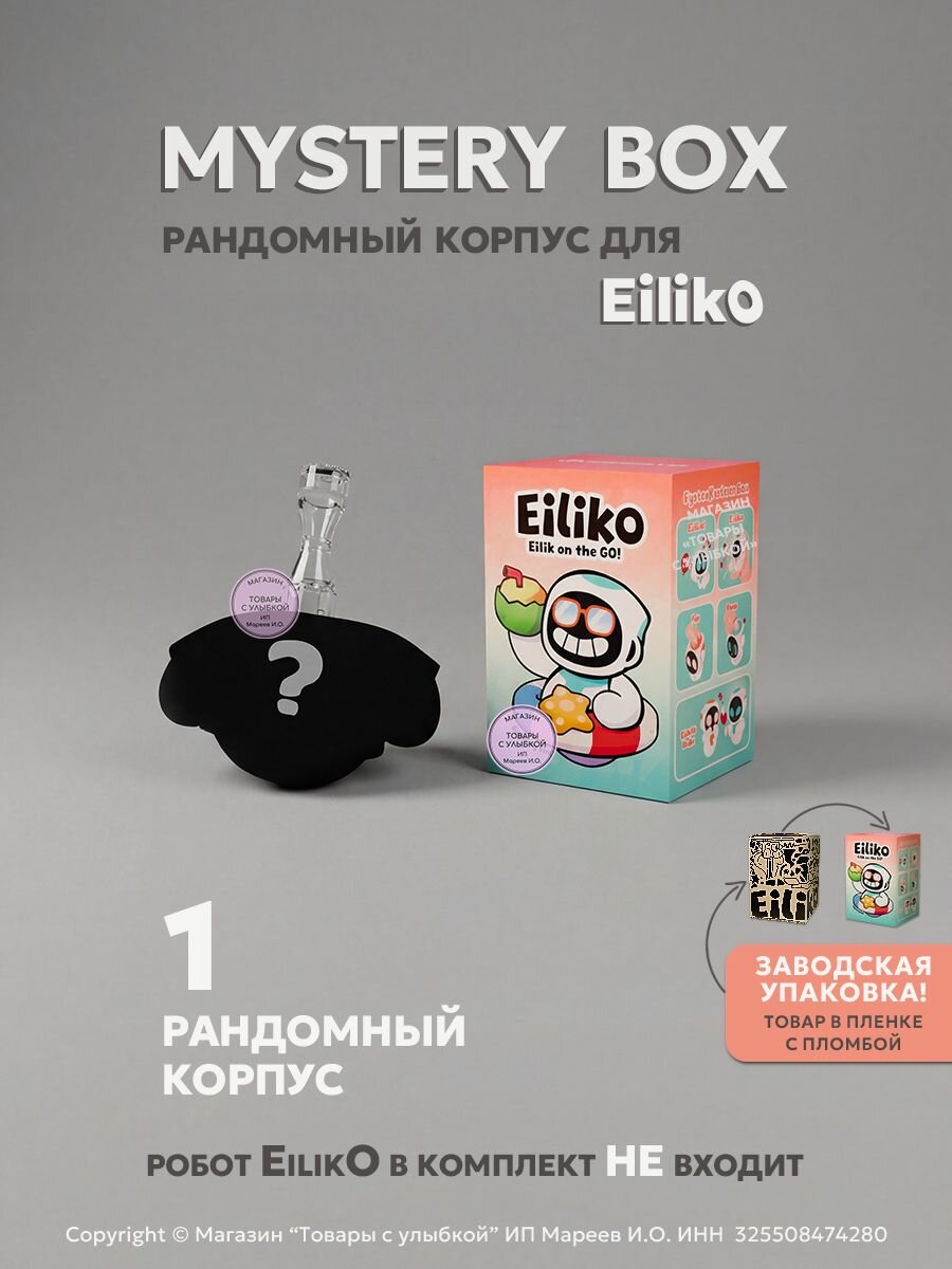 Сменный рандомный корпус для робота EilikO (Эйлико) в глухой коробке