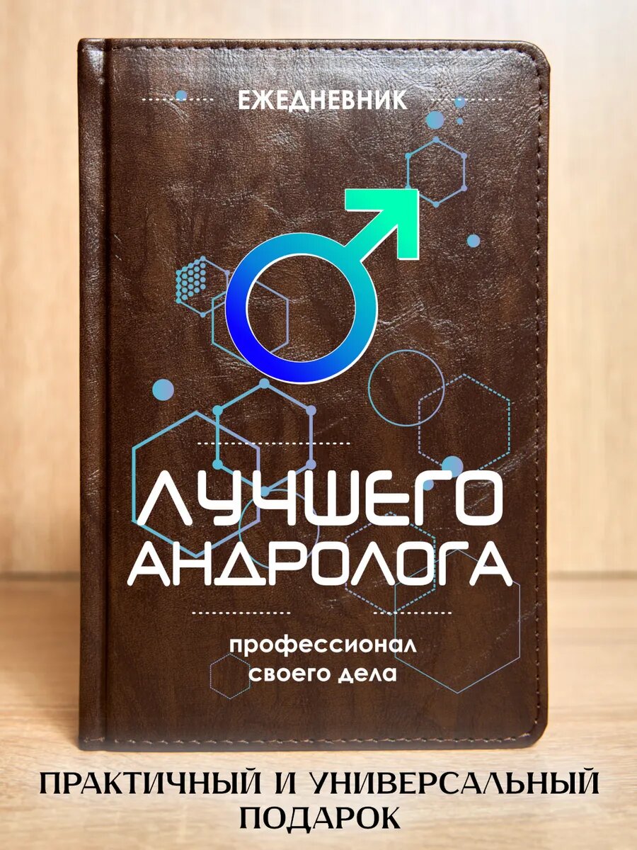Ежедневник Лучшего андролога, классика, А5