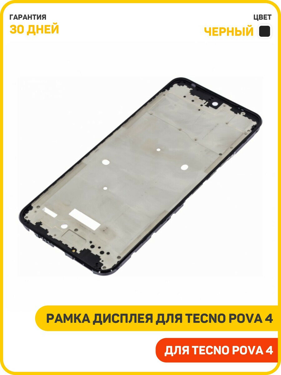 Рамка дисплея для Tecno Pova 4, черный