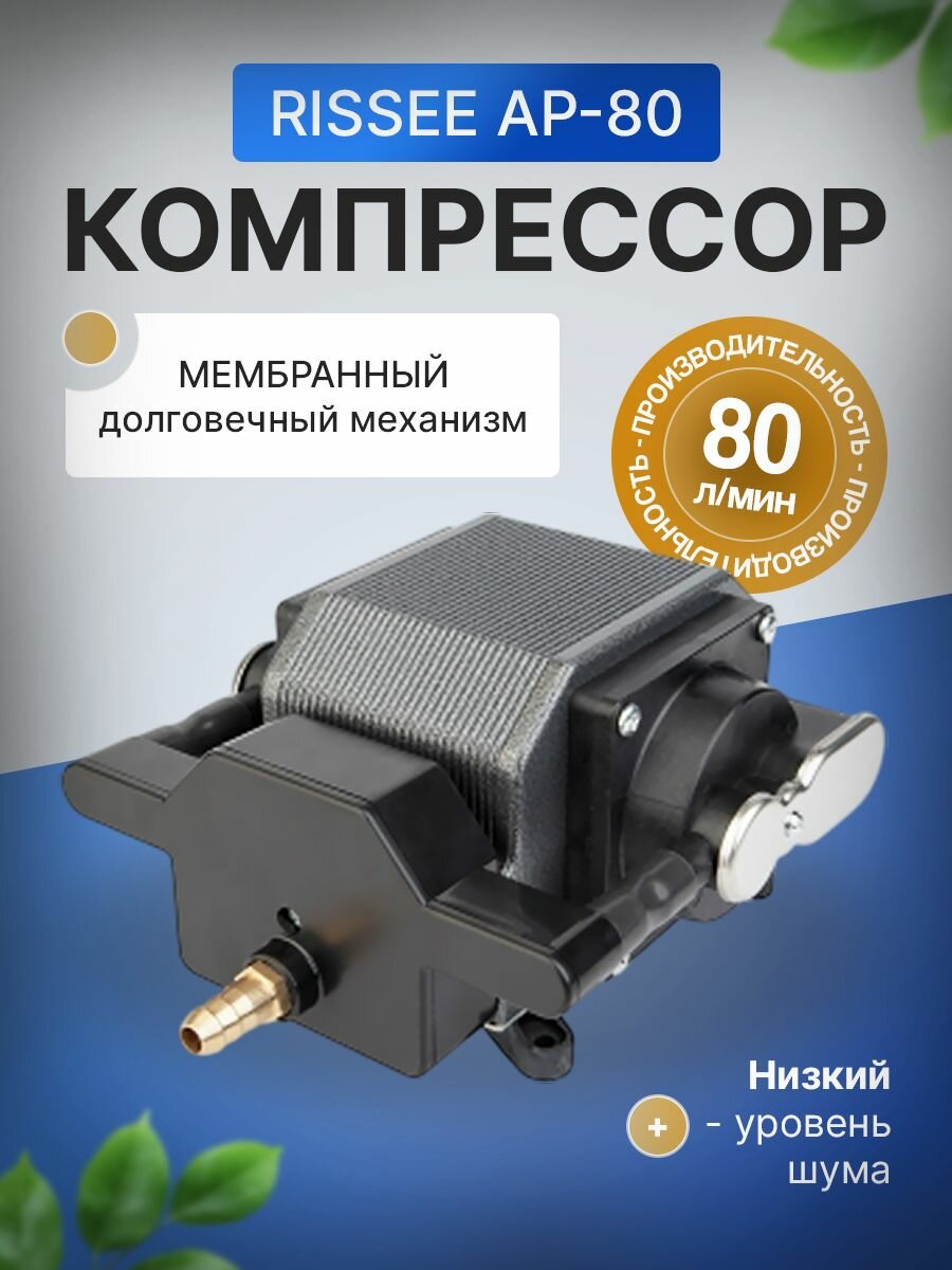 Компрессор аэратор AP-80 мембранный для пруда и септика, 80 л/мин