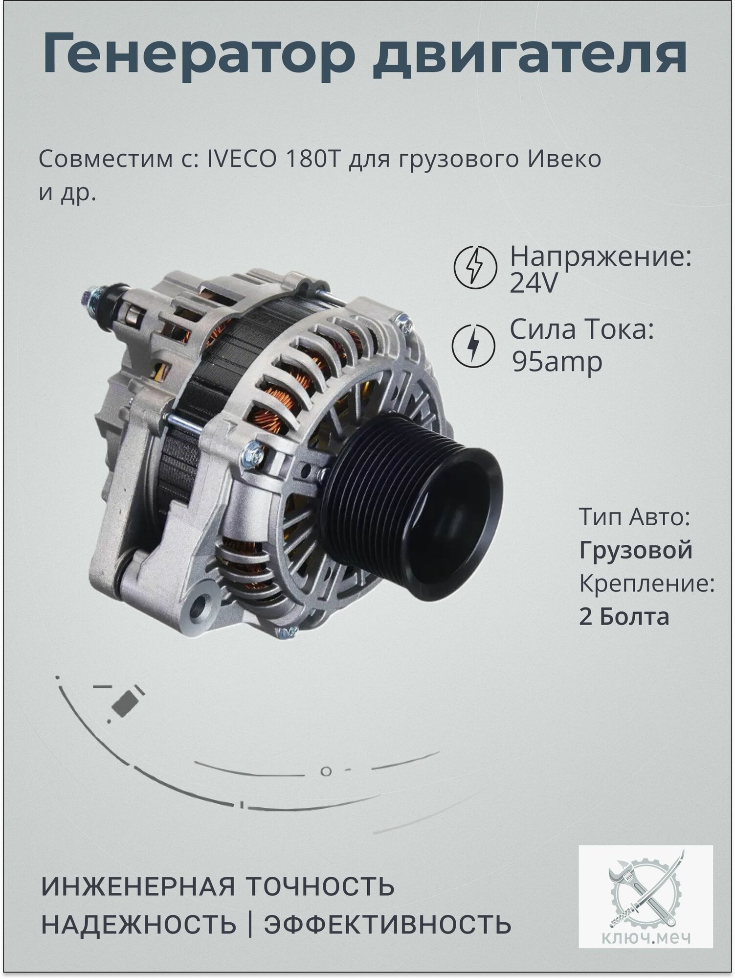 Генератор IVECO 180T для грузового Ивеко