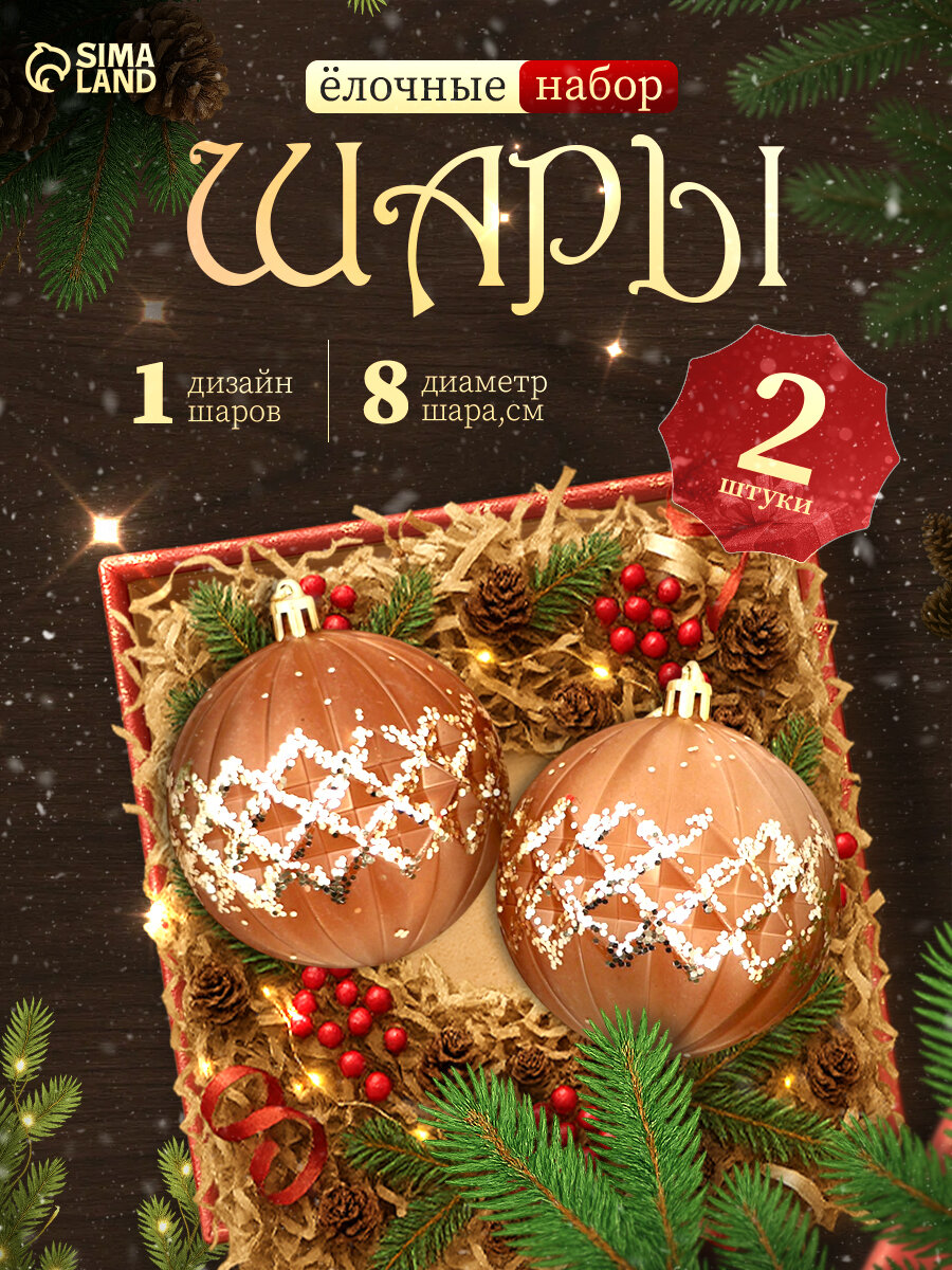 Ёлочные игрушки «Гэбриэл», шары новогодние, d=8 см, 2 шт, сетка, коричневый