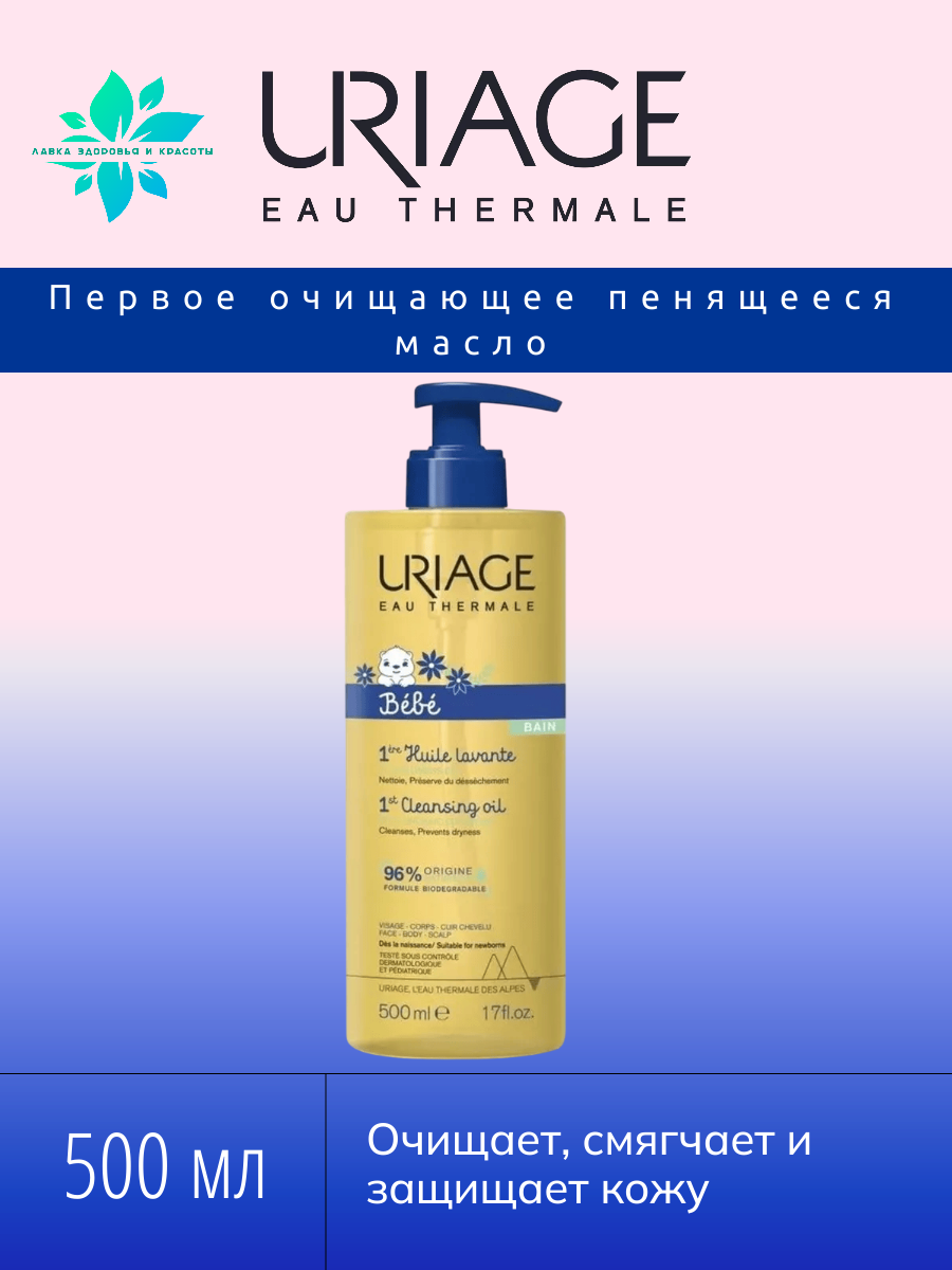 URIAGE, Bebe Первое очищающее пенящееся масло для кожи лица, тела и волос новорожденных и детей, 500 мл