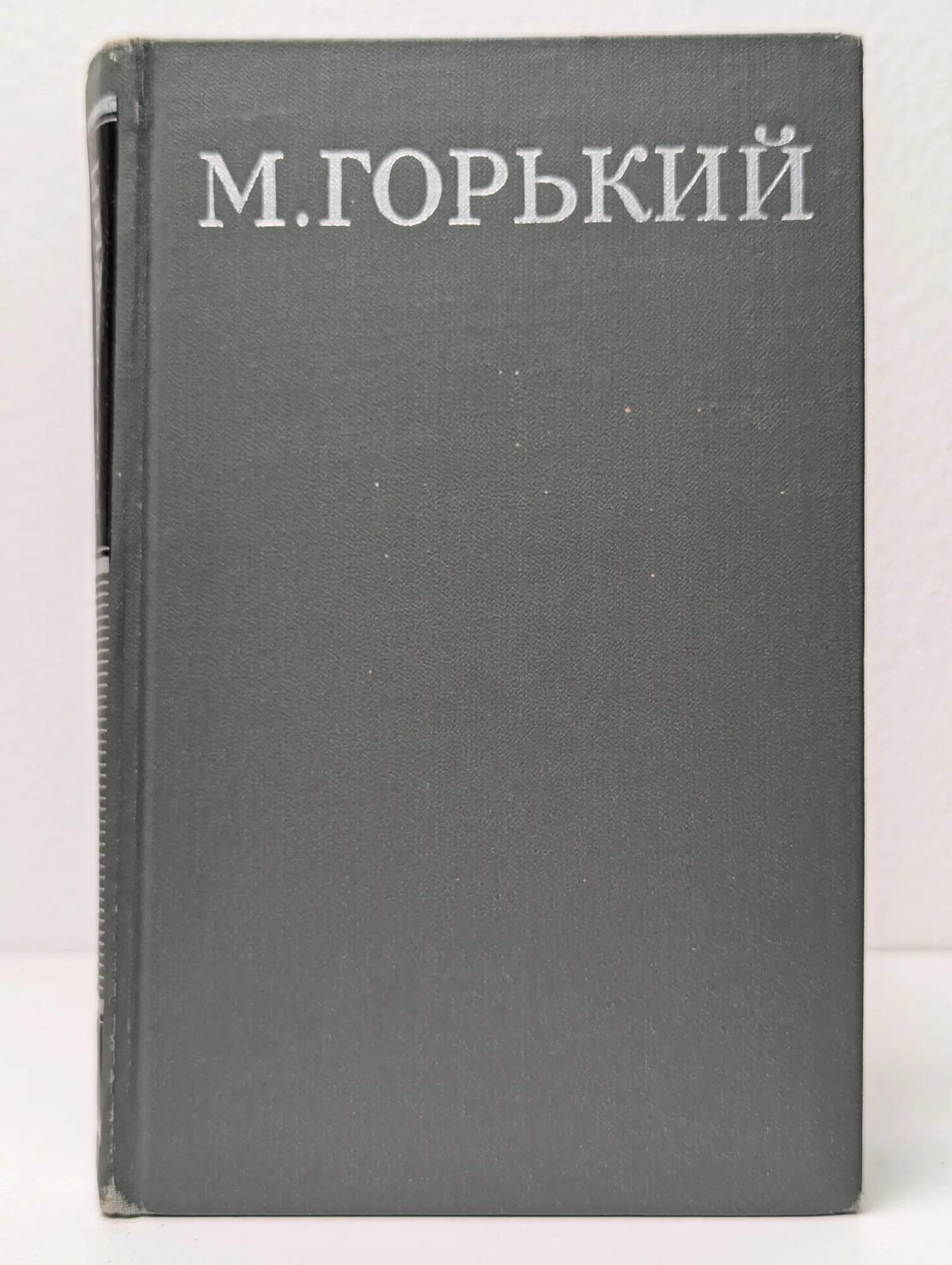 М. Горький. Собрание сочинений в 16 томах. Том 1 Горький Максим Алексеевич 1979