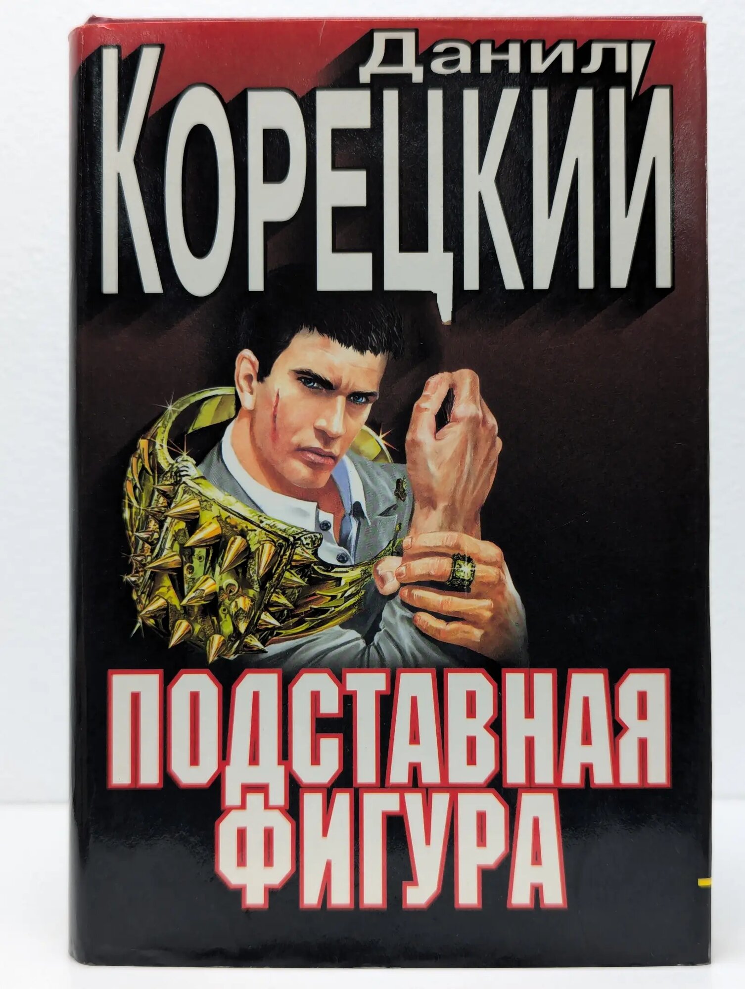 Подставная фигура Корецкий Данил Аркадьевич 2000
