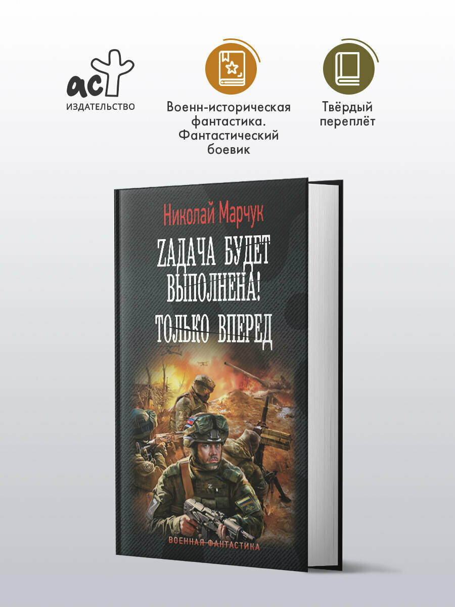 Zадача будет выполнена! Только вперед Николай Марчук