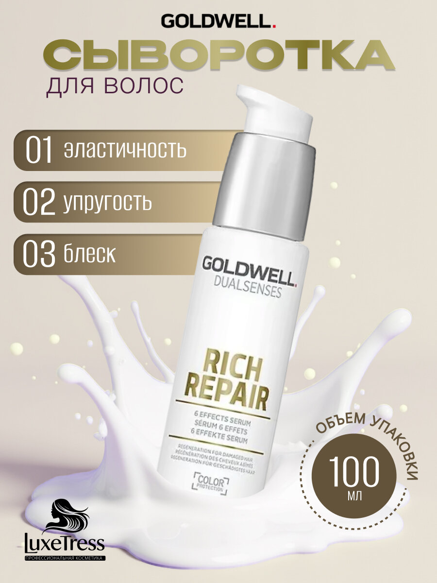 Сыворотка для волос RICH REPAIR GOLDWELL 6-кратного действия, 100мл
