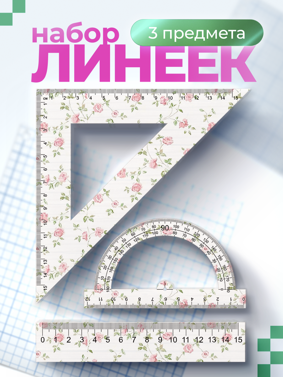 Набор линеек - 3 шт ZEKEKS Розы, экологичный, розовый, белый