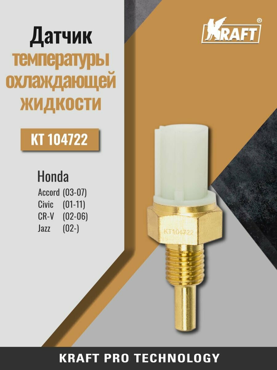 Датчик температуры охлаждающей жидкости для а/м Honda Accord, Civic, CR-V