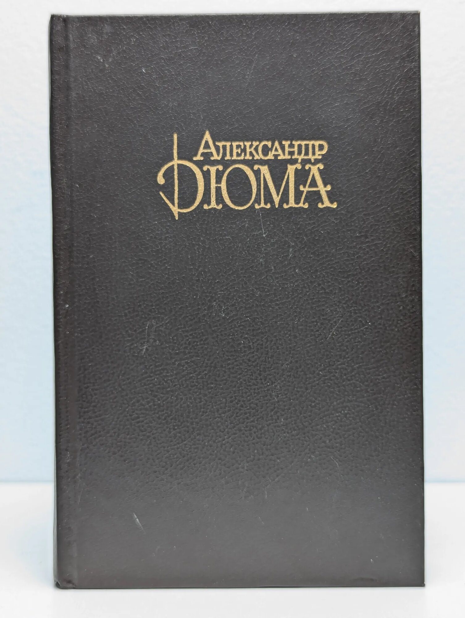 А. Дюма. Собрание сочинений. Том 5 Дюма Александр 1993
