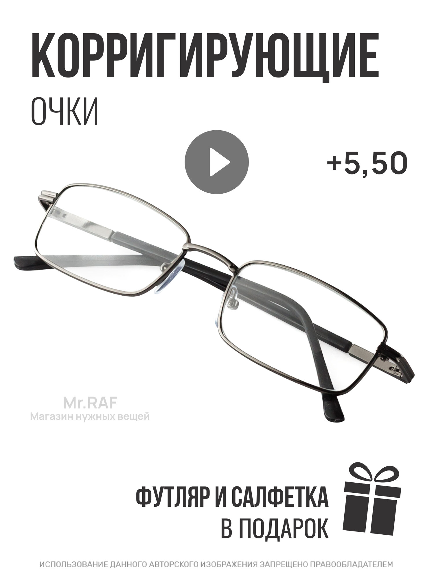 Очки для зрения с диоптрией +5,5 в металлической оправе с салфеткой в комплекте