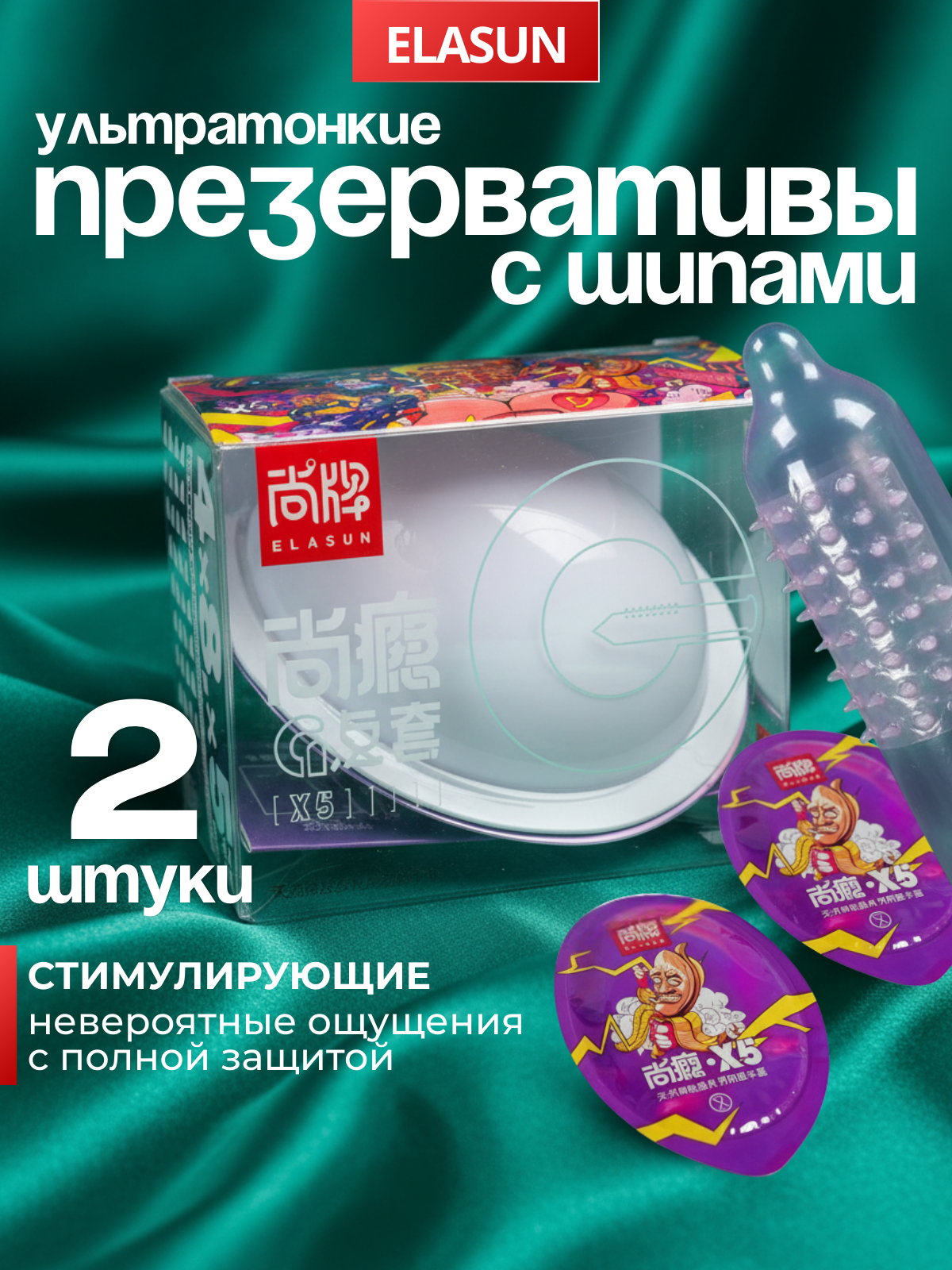 Презервативы ELASUN, ультратонкие, стимулирующие, с шипами, ребристые со смазкой, 2шт.