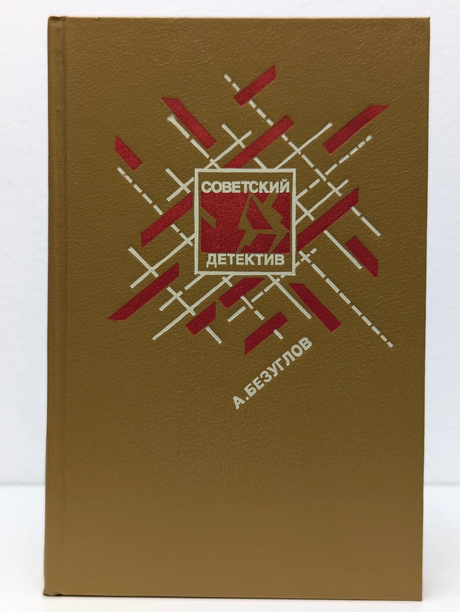 Прокурор Безуглов Анатолий Алексеевич 1994