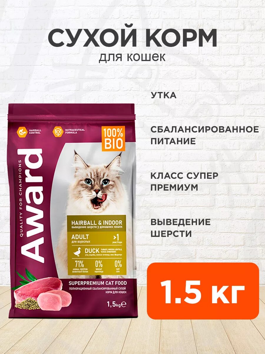 Корм сухой Award Hairball & Indoor для взрослых кошек для вывода шерсти, утка, 1,5 кг