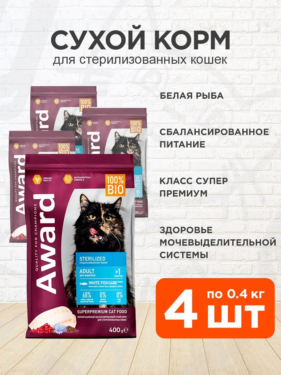 Корм сухой Award Sterilized для взрослых кастрированных котов и стерилизованных кошек, белая рыба, 400 г 4 шт
