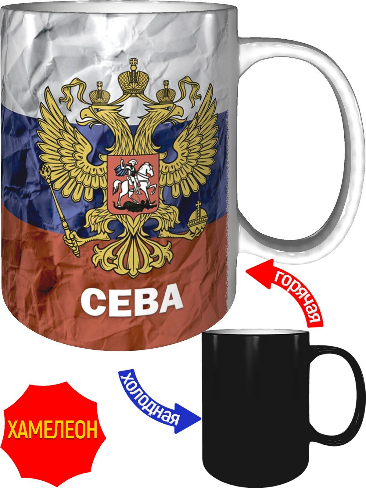 Кружка c Гербом и Флагом России Сева - хамелеон, керамическая, объем 330 мл.