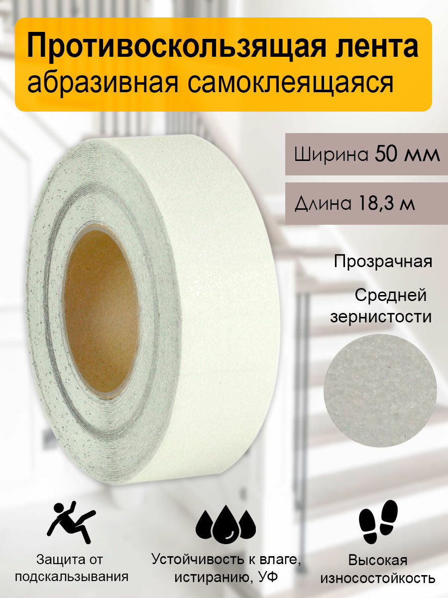 Противоскользящая самоклеящаяся лента прозрачная, 50 мм х 18.3 м, для пола, ступеней и лестниц