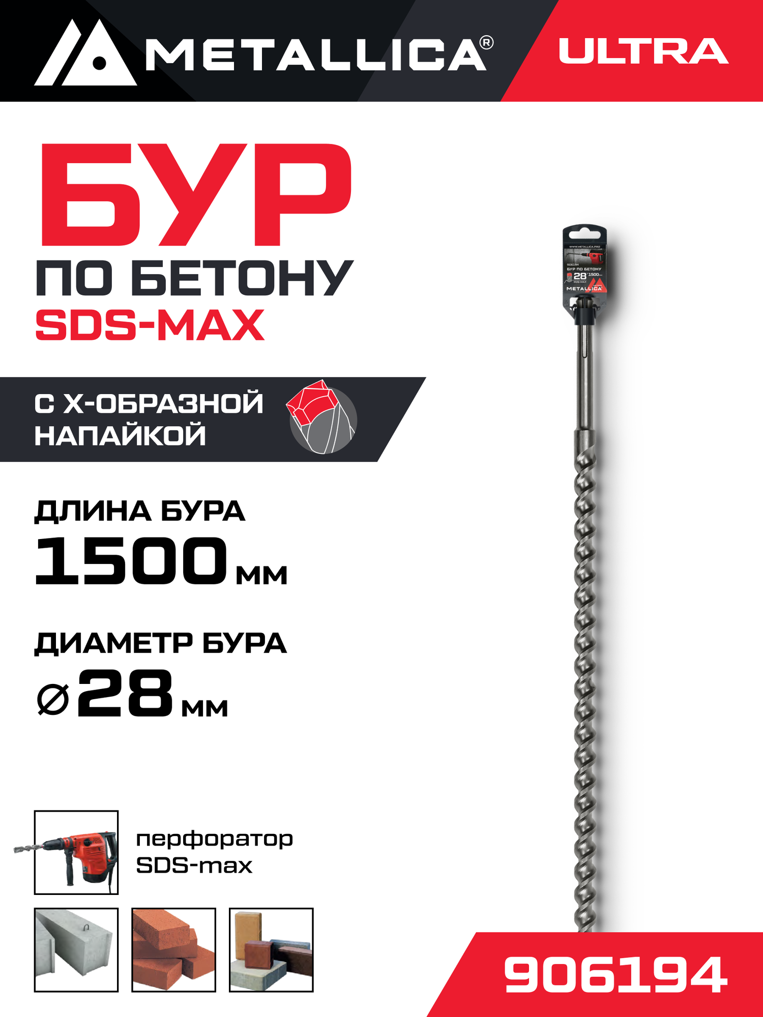 Бур по бетону SDS-max METALLICA Ultra 28х1500/1360 мм, Х-напайка, 2 спирали