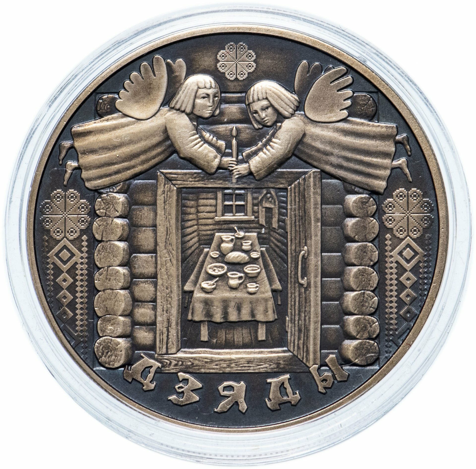 Беларусь 1 рубль 2008 "Праздники и обряды белорусов - Дзяды Деды", Мельхиор медь-никель, в сохранности UNC