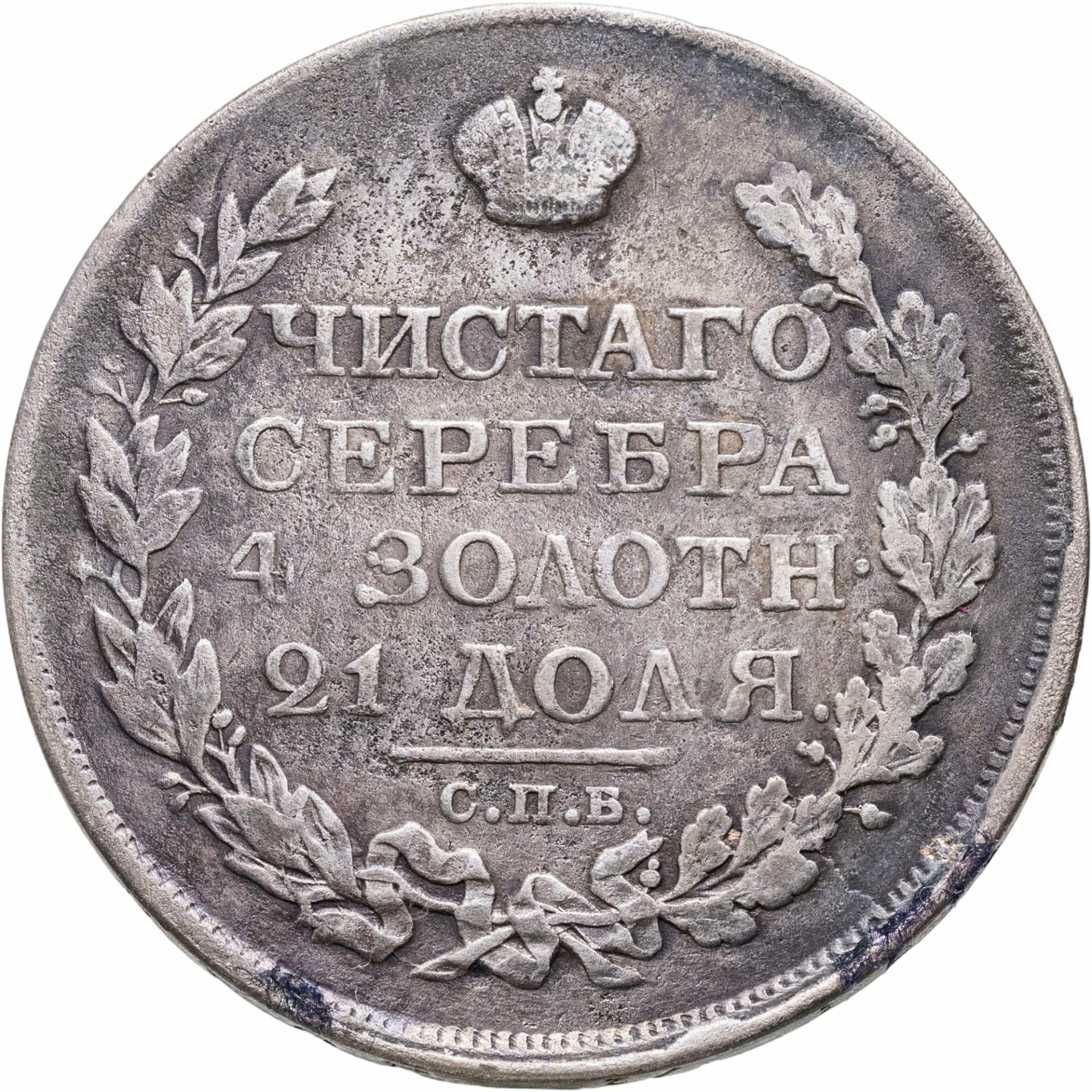 1 рубль 1822 СПБ-ПД, Серебро 868, в сохранности VF