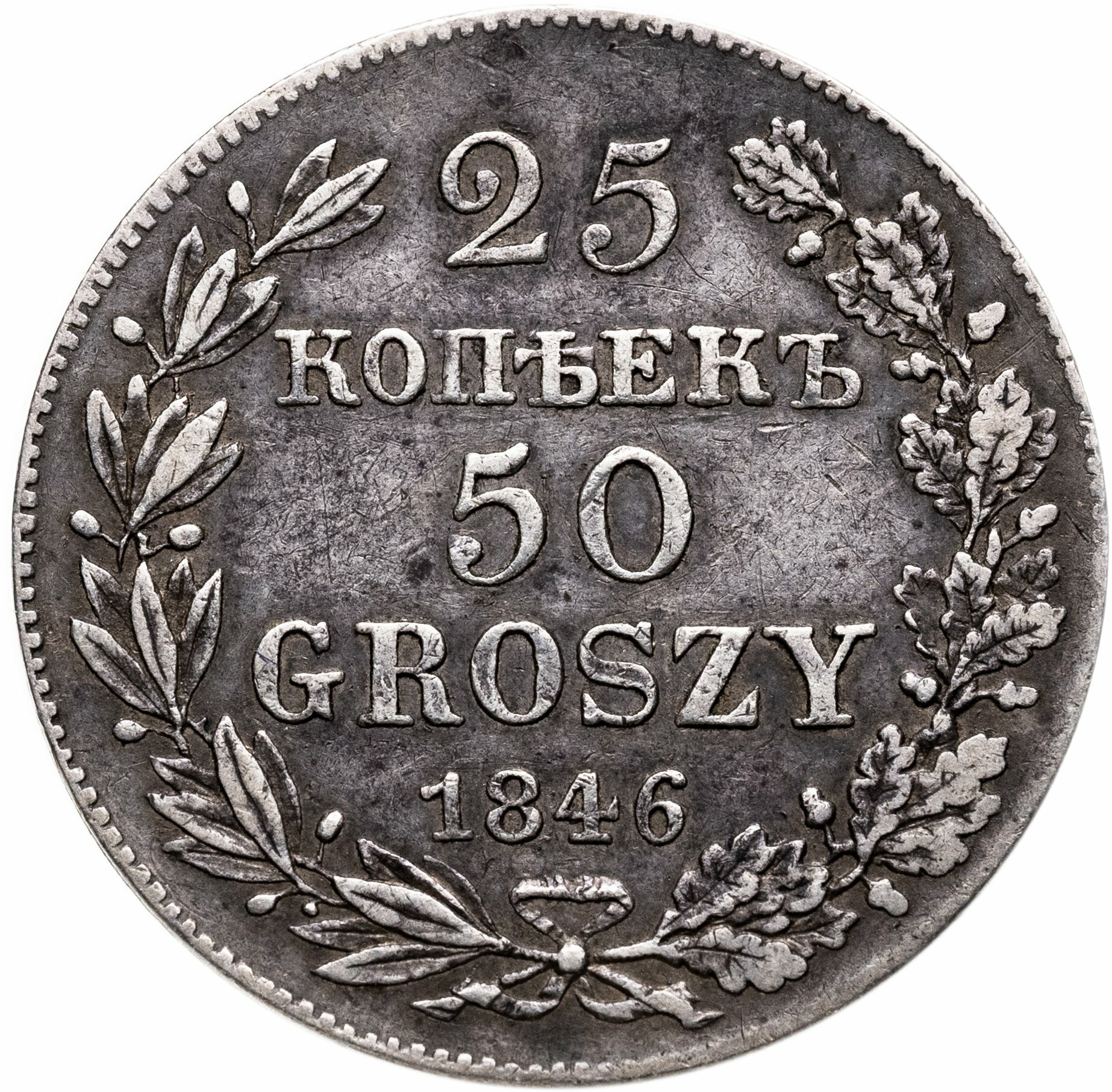 25 копеек - 50 грошей 1846 MW русско-польские, Серебро 868, в сохранности VF-XF