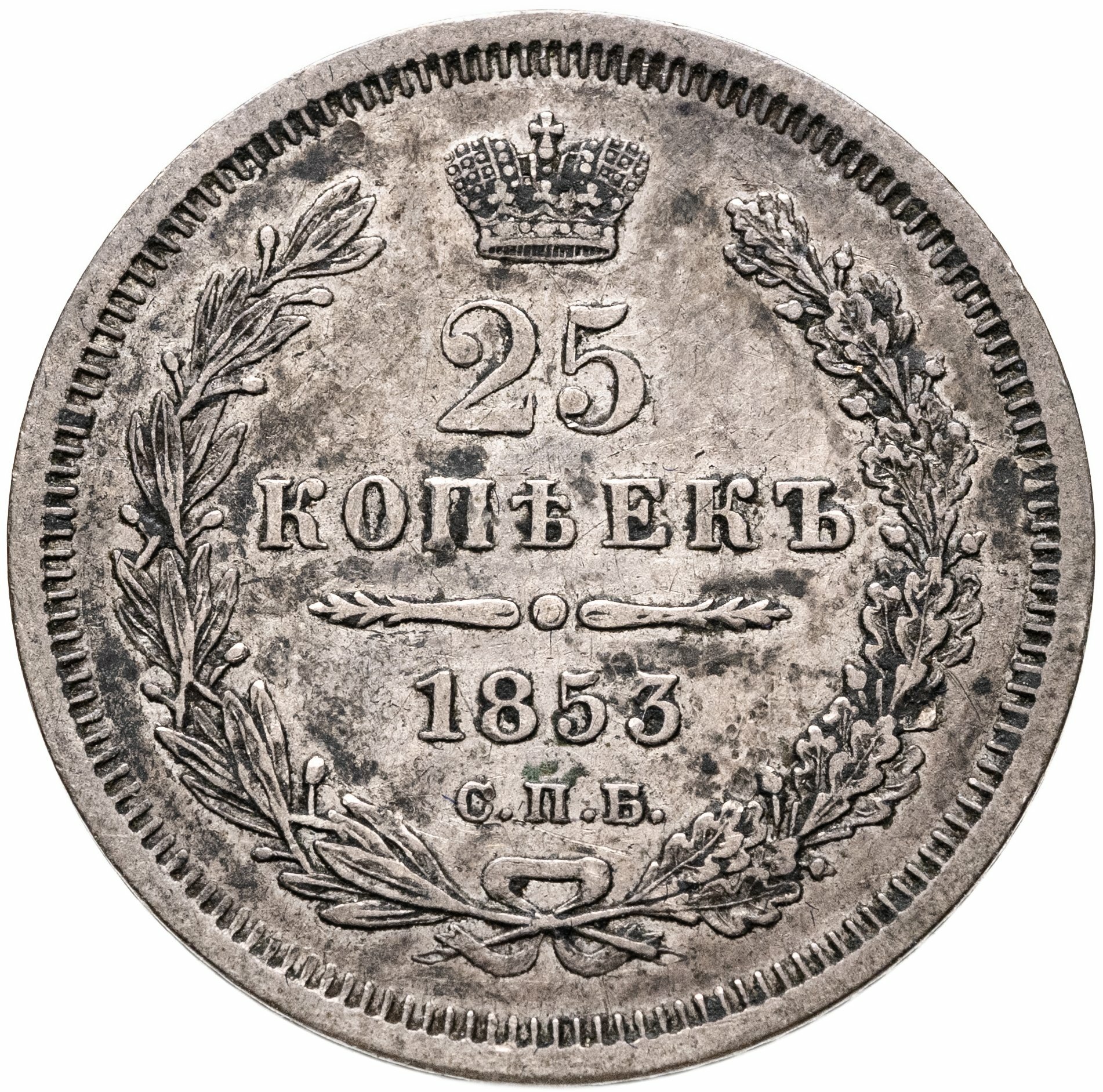 25 копеек 1853 СПБ-HI, Серебро 868, в сохранности XF