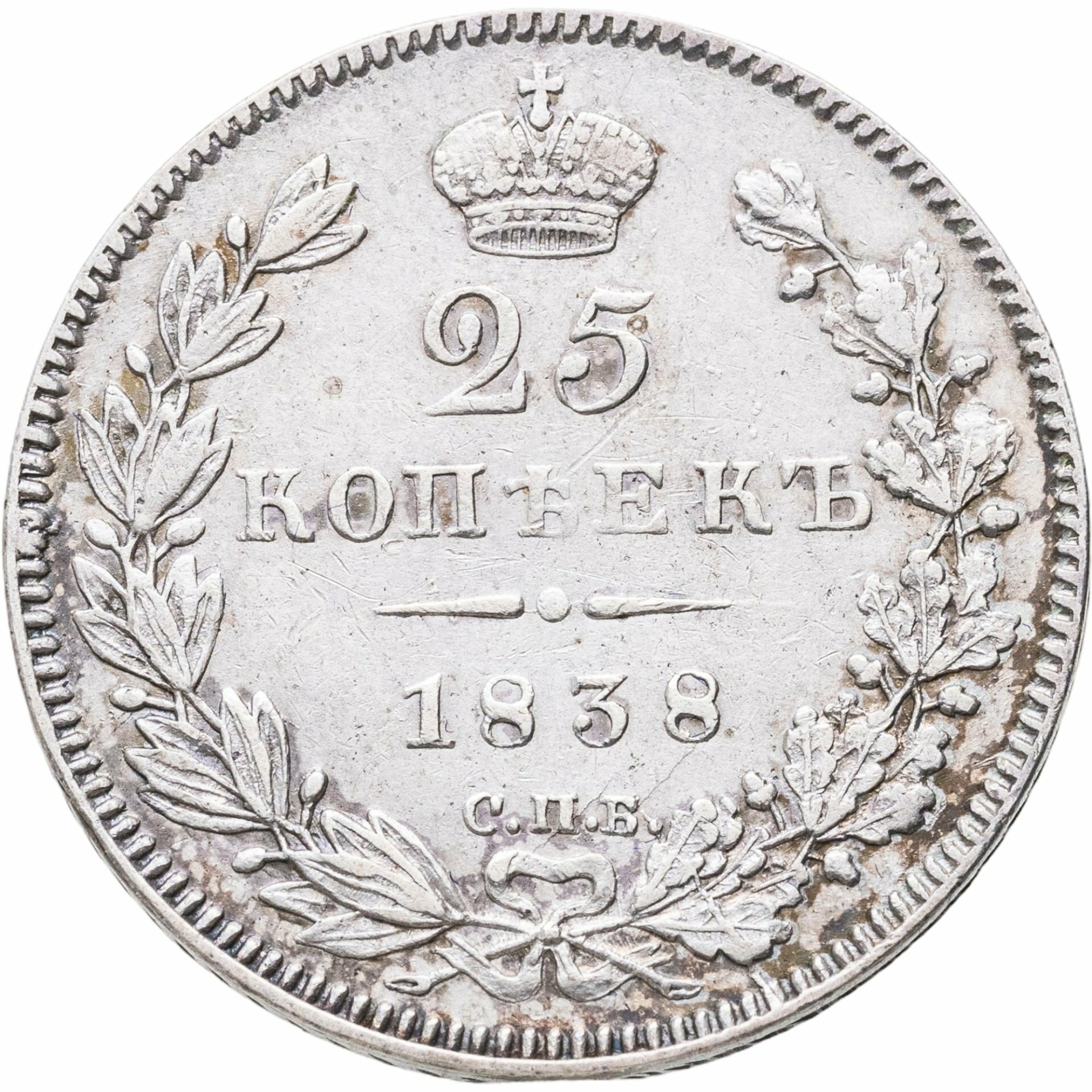 25 копеек 1838 СПБ-НГ орёл 1832-1837, Серебро 868, в сохранности VF