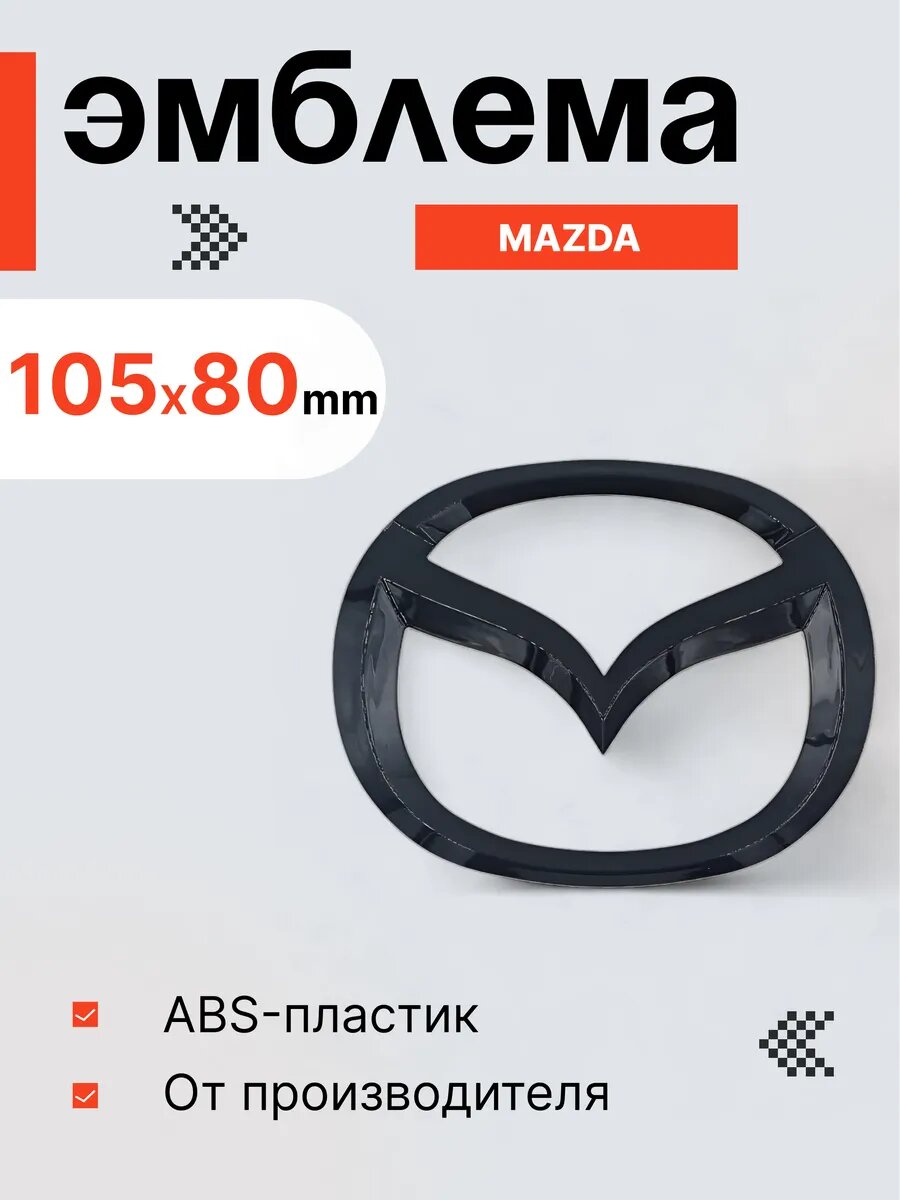 Эмблема Мазда 105х80мм