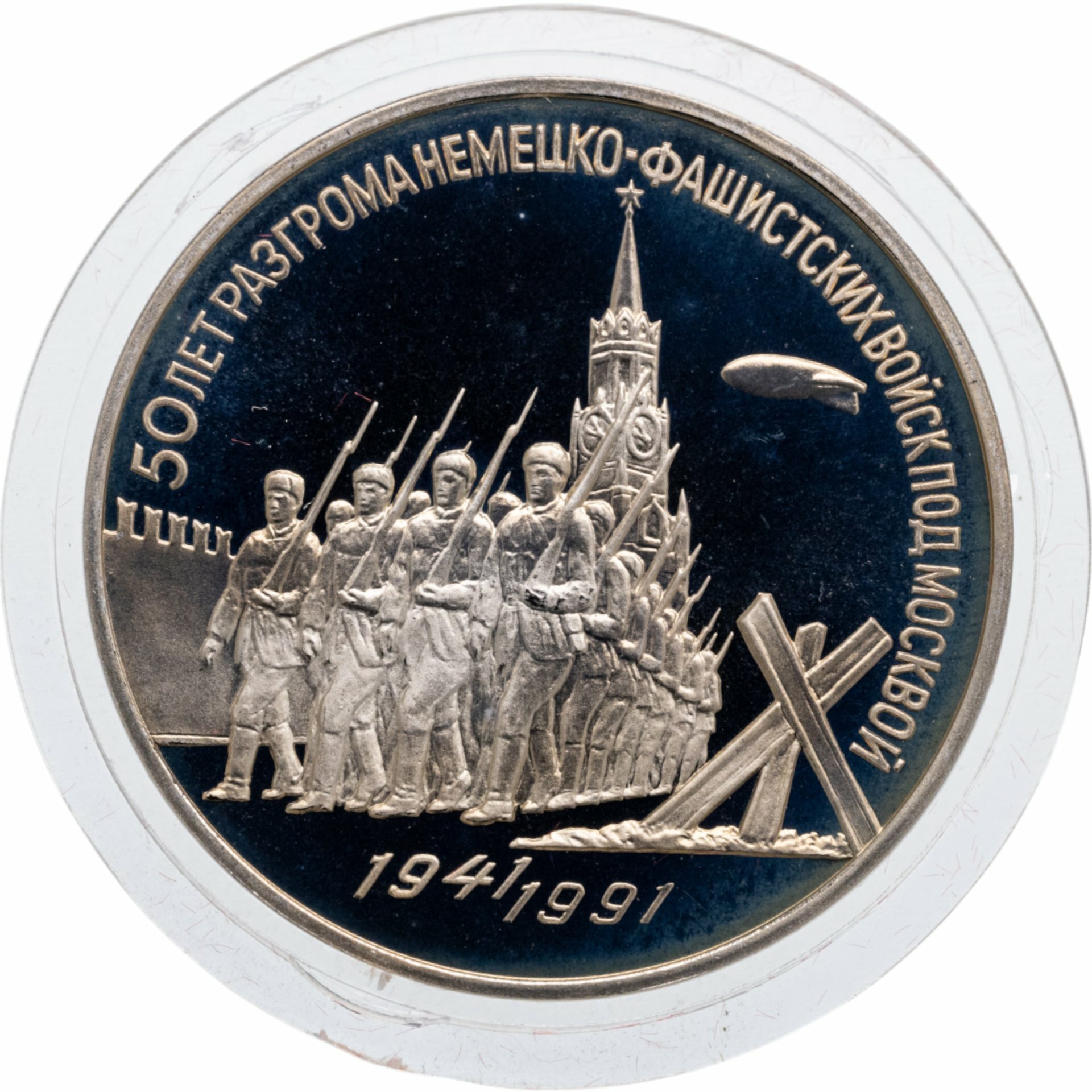 3 рубля 1991 Proof 50 лет разгрома немецко-фашистских войск под Москвой, Мельхиор медь-никель