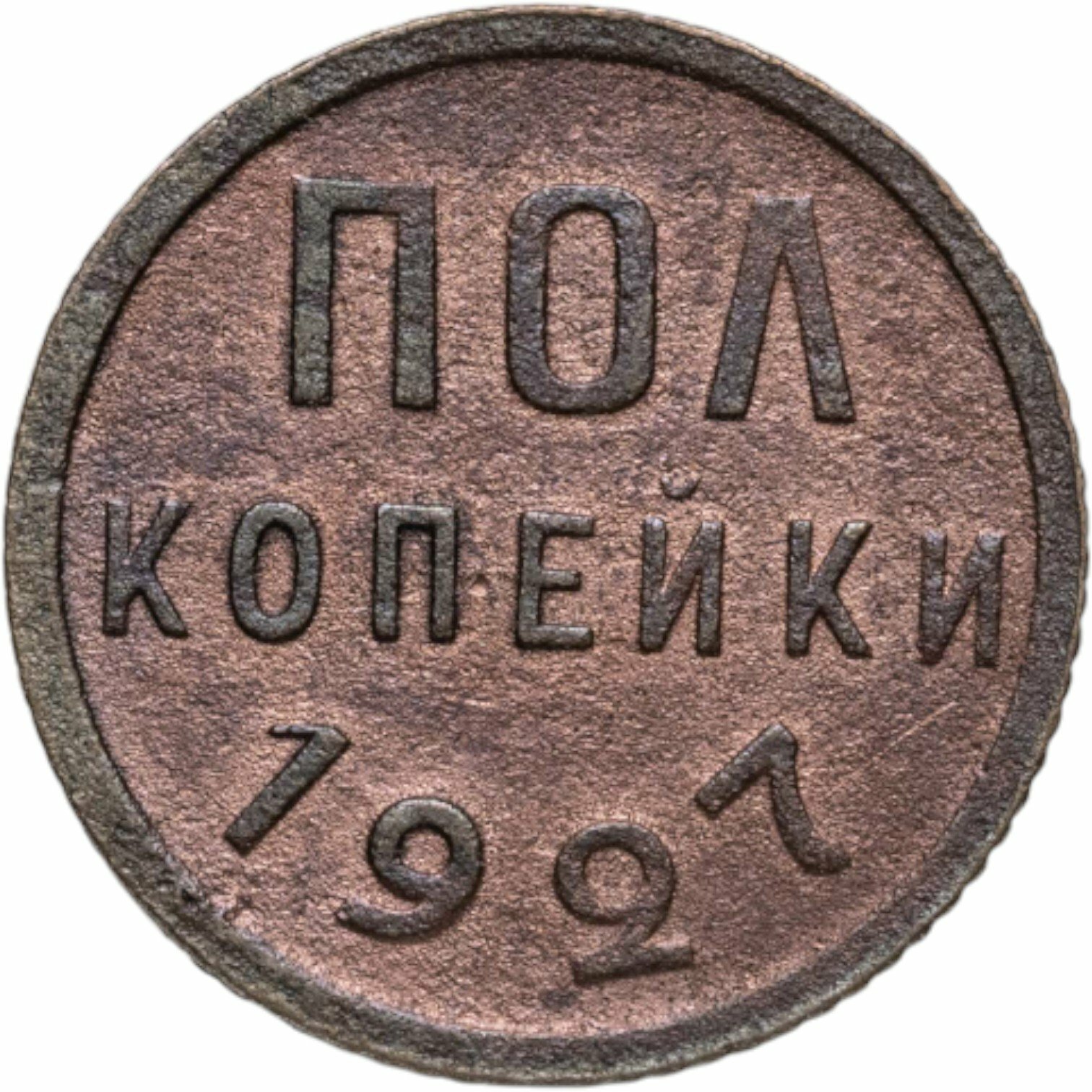 Полкопейки 1927, Медь, в сохранности F-VF