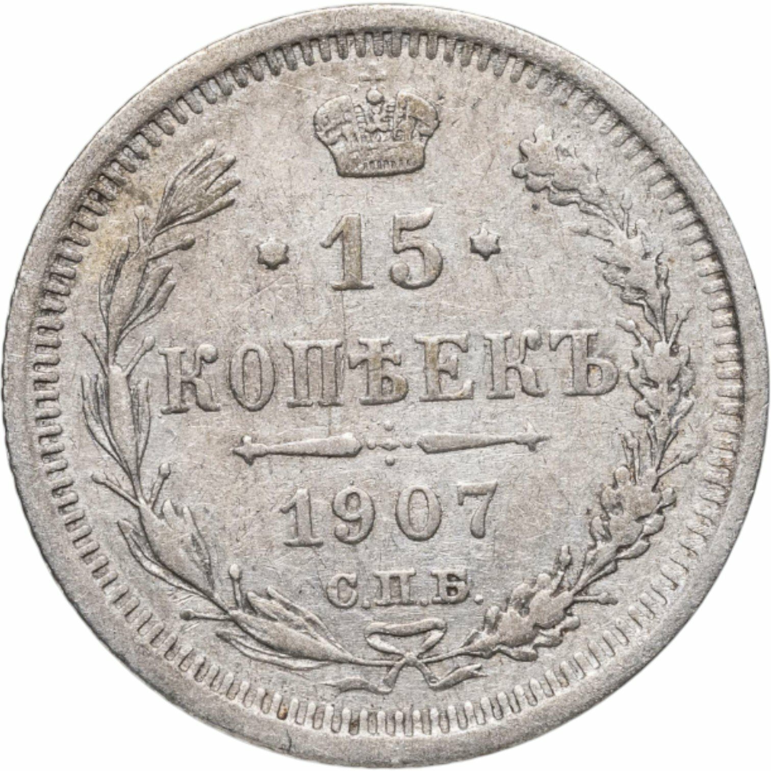15 копеек 1907 СПБ-ЭБ, Серебро 500, в сохранности VF