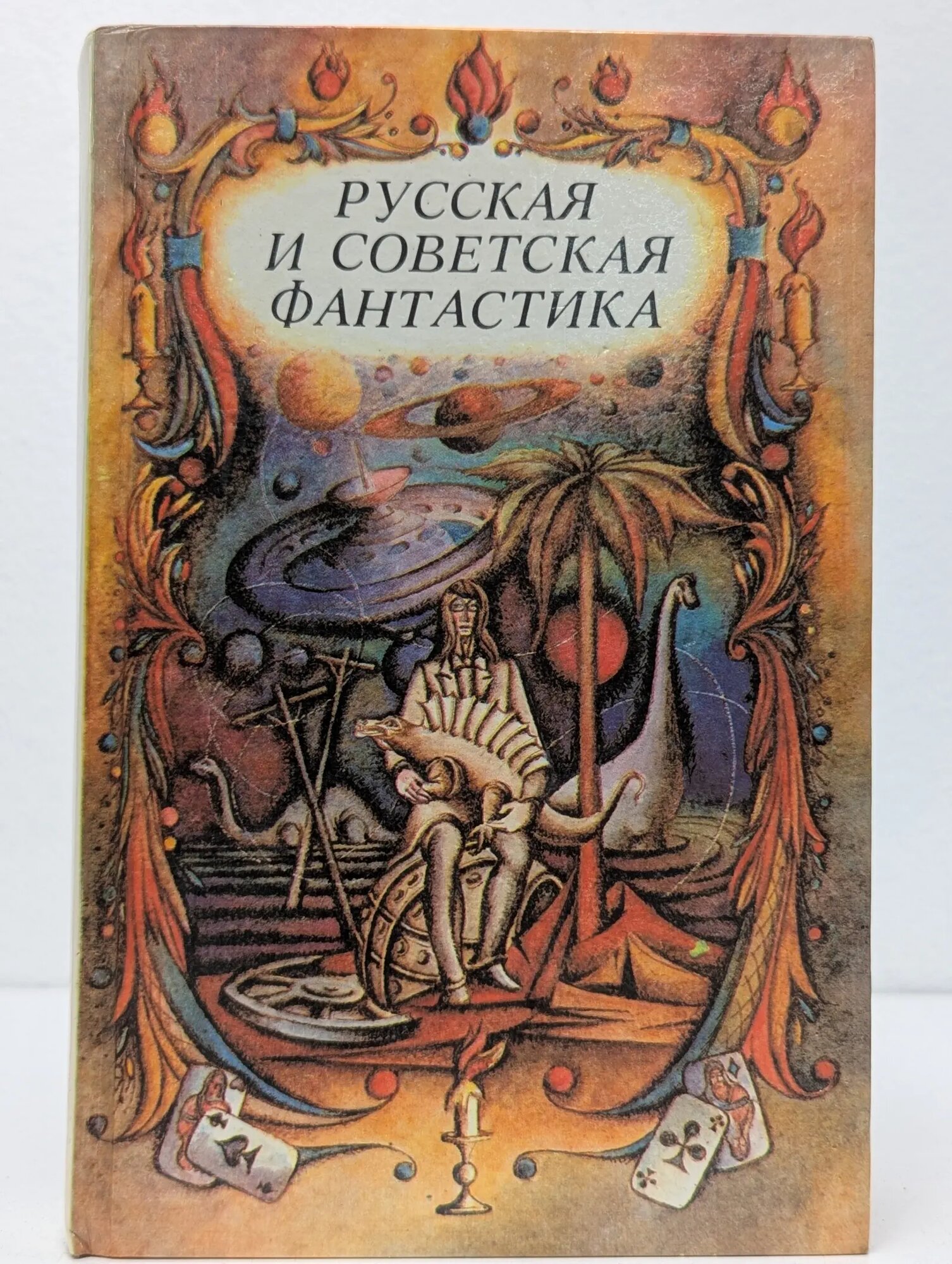 Русская и советская фантастика Сборник 1989