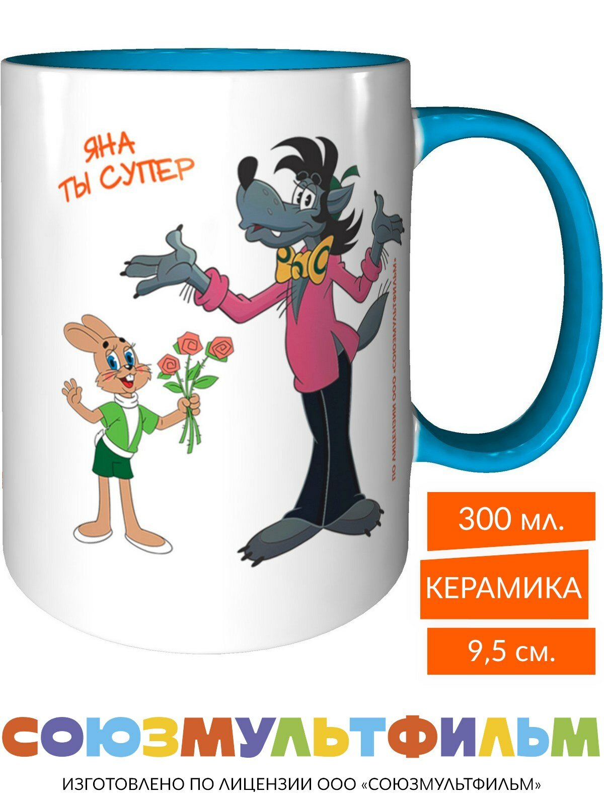Кружка Ну погоди: Яна ты супер! - с голубой ручкой и голубая внутри, керамическая, объем 330 мл.