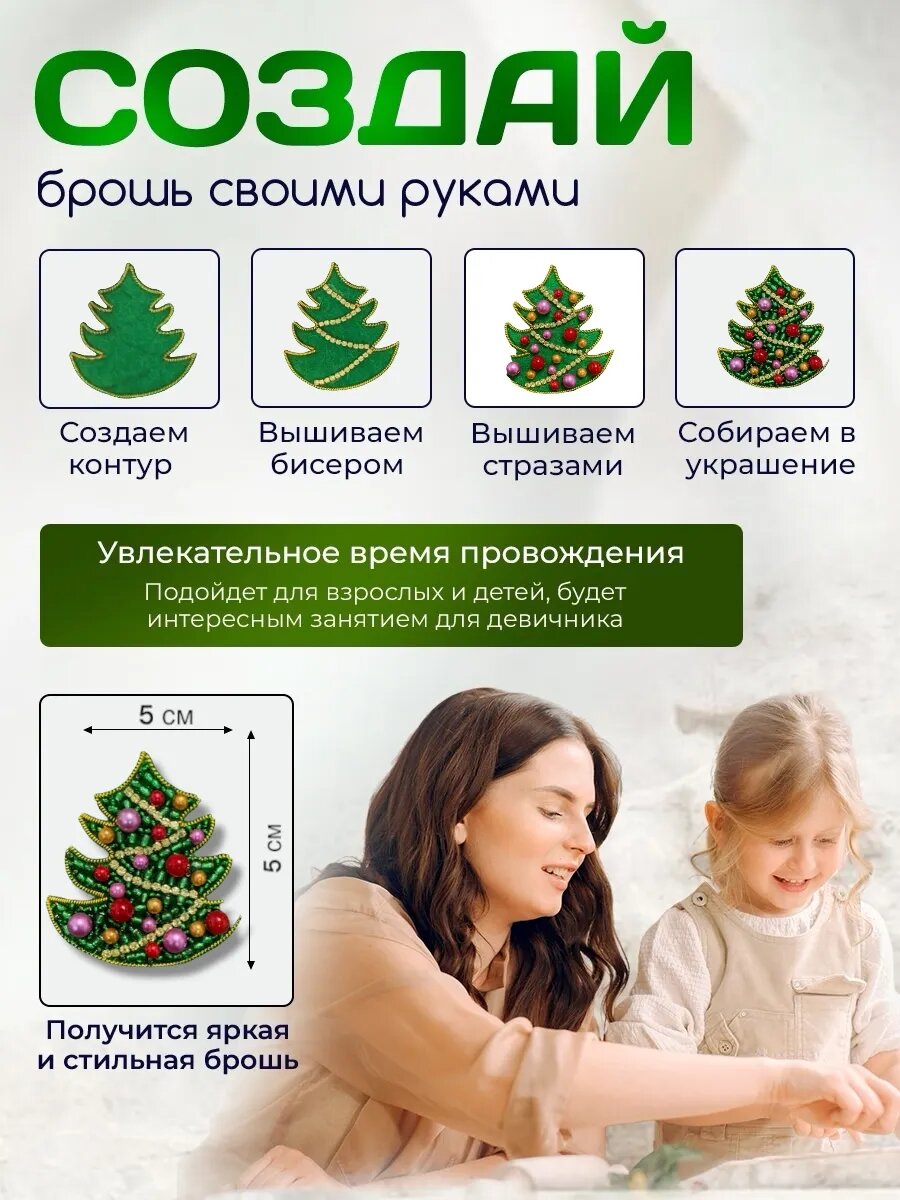 Набор материалов для создания броши из бисера "Новогодняя елка" с видео мастер-классом по вышивке — фото 1