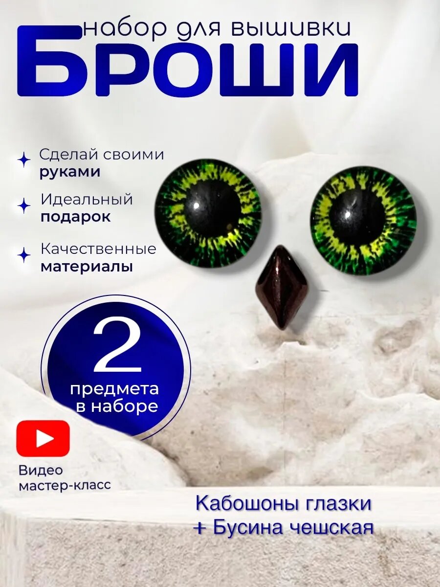 Набор для создания броши сова: глазки, бусина клюв