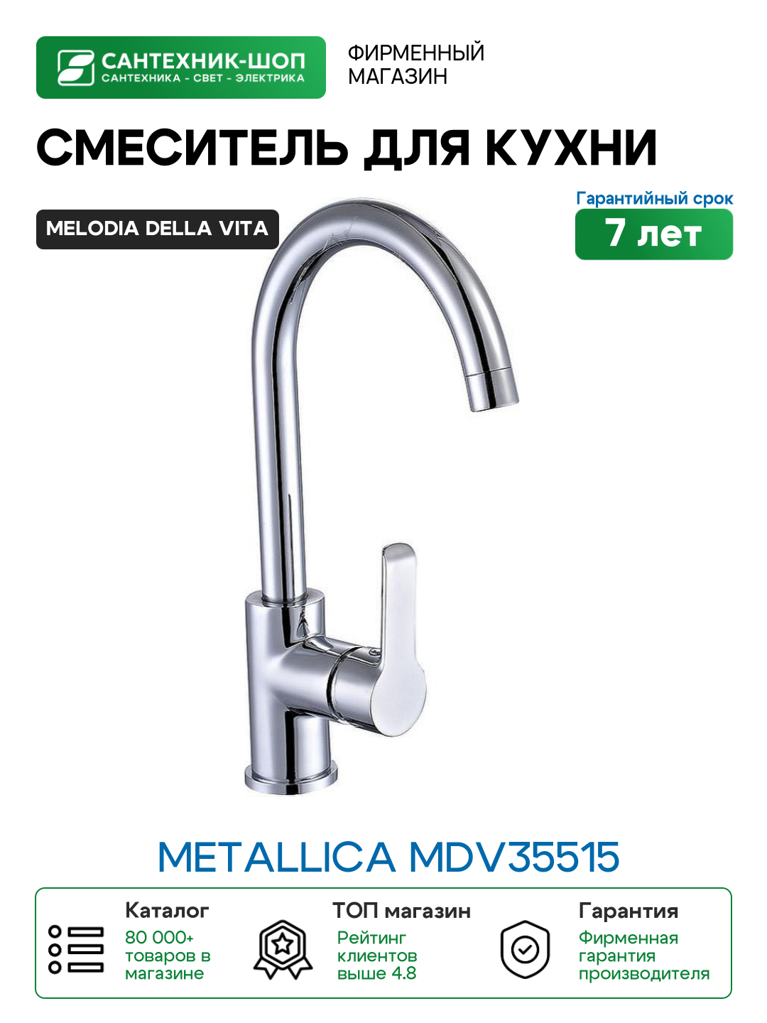 Смеситель для кухни Melodia della vita Metallica MDV35515 Хром латунь
