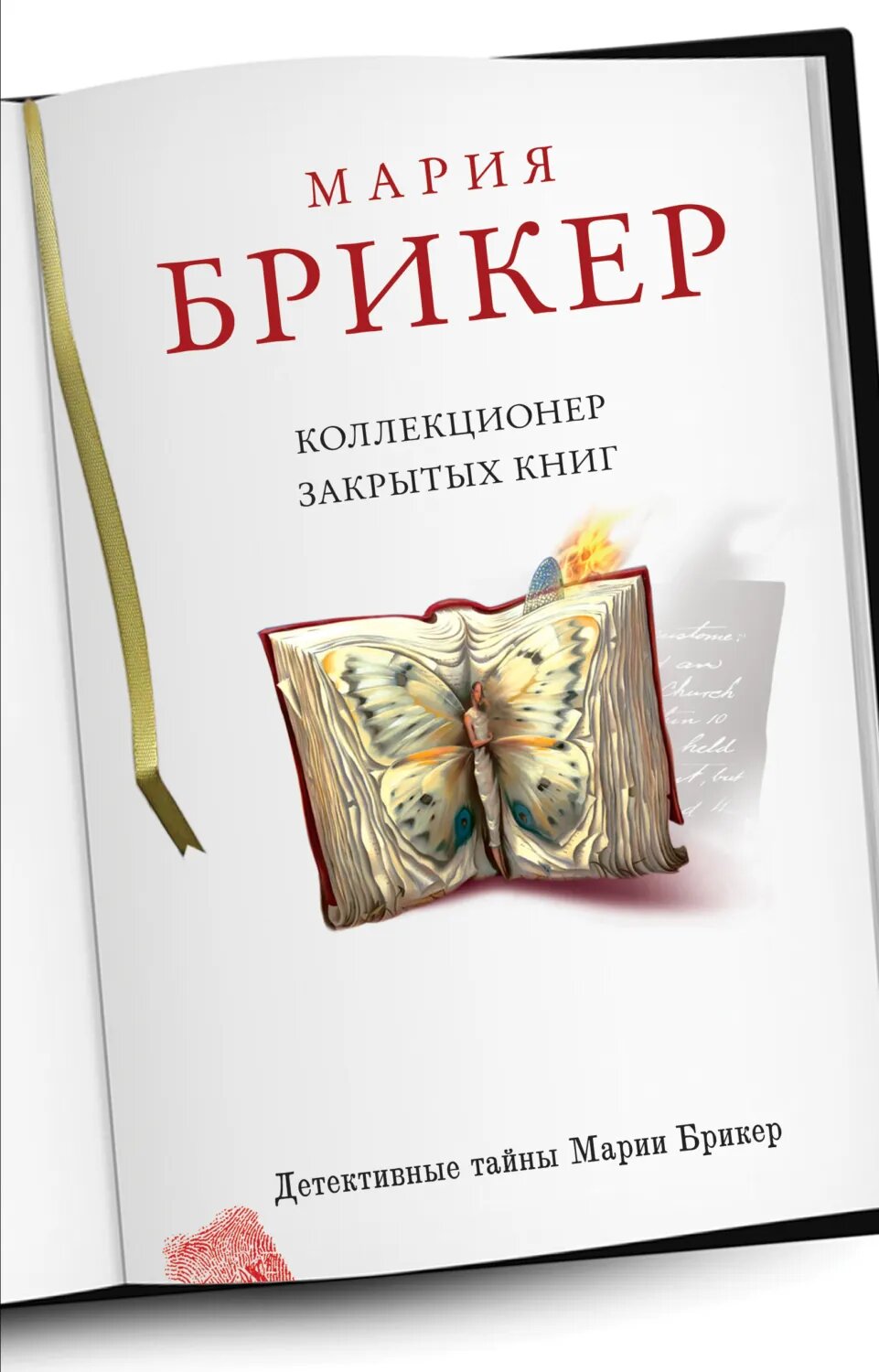 Коллекционер закрытых книг [Цифровая книга]