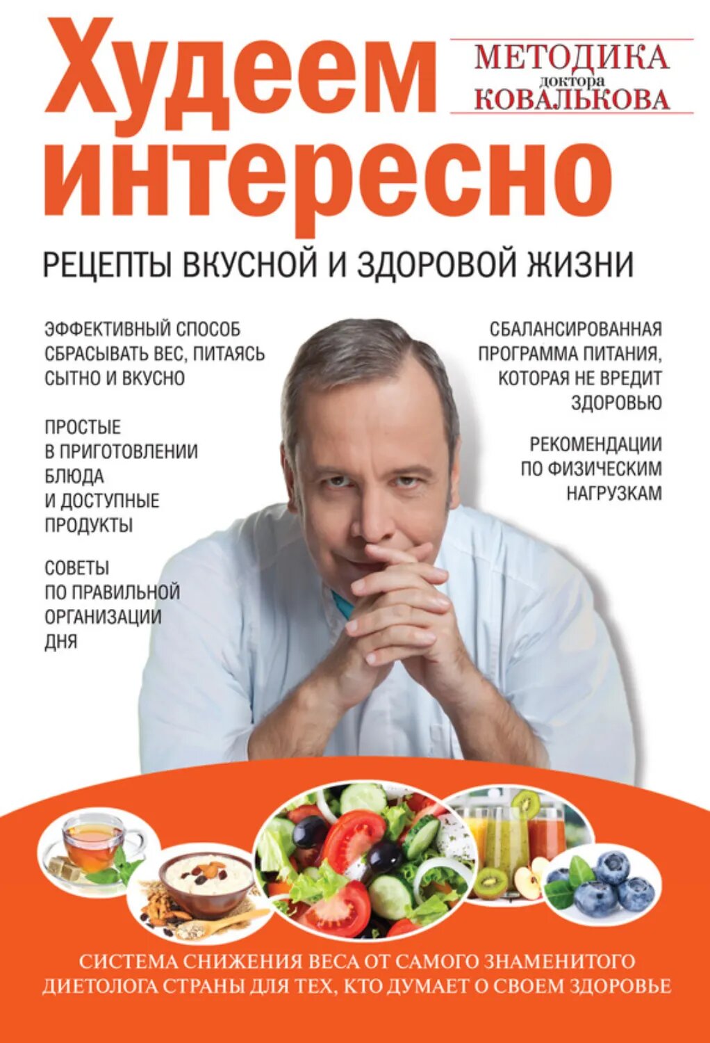 Худеем интересно. Рецепты вкусной и здоровой жизни [Цифровая книга]
