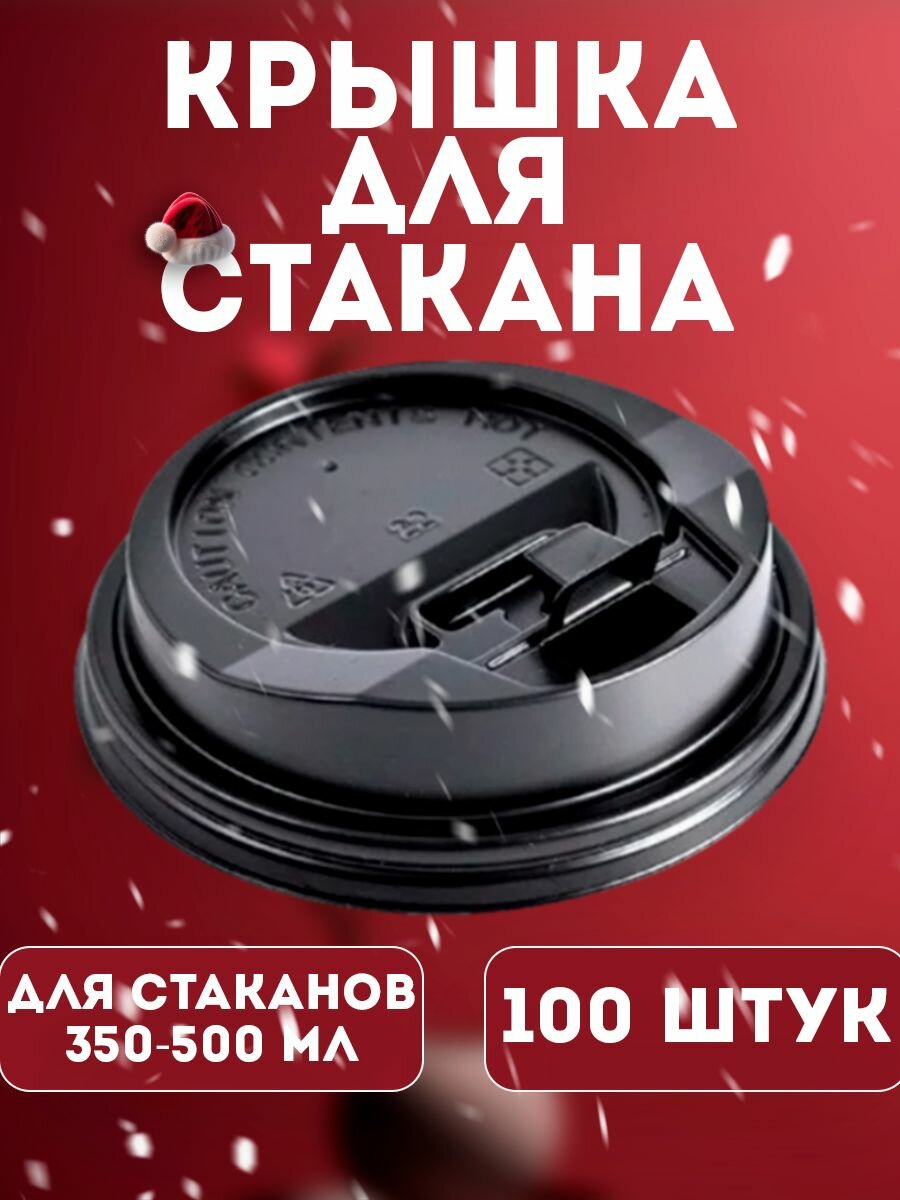 Крышки одноразовые, 90 мм, 350-500 мл, черные, для бумажных стаканов, 100 шт
