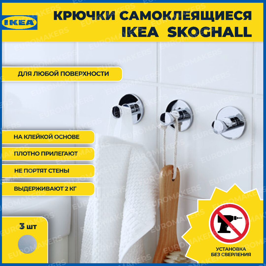 Крючки икеа "скугхаль", хромированная сталь, крепление на присосках, 3 шт