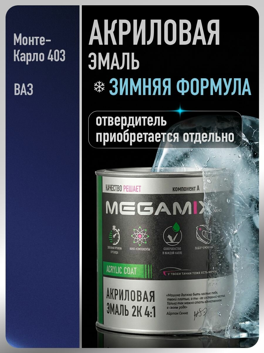 Акриловая краска автомобильная 2К 4:1, Монте-карло 403, 840мл (необходим отвердитель), MEGAMIX